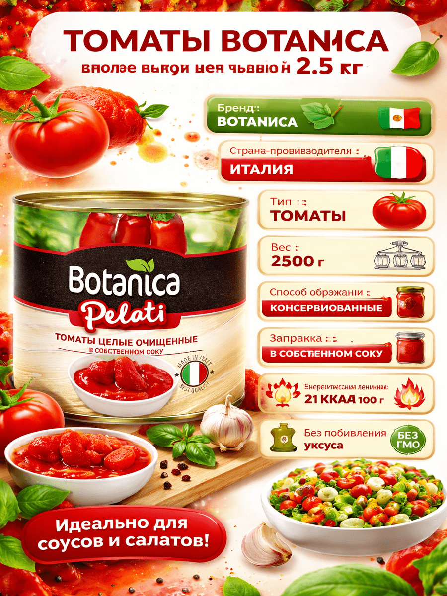 Томаты Botanica целые очищенные в собственном соку, 2.5кг