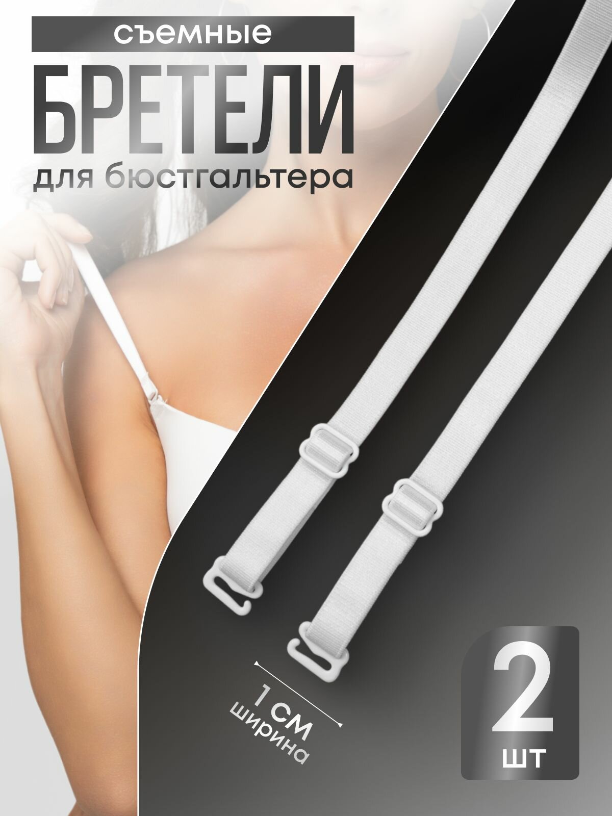 Бретели
