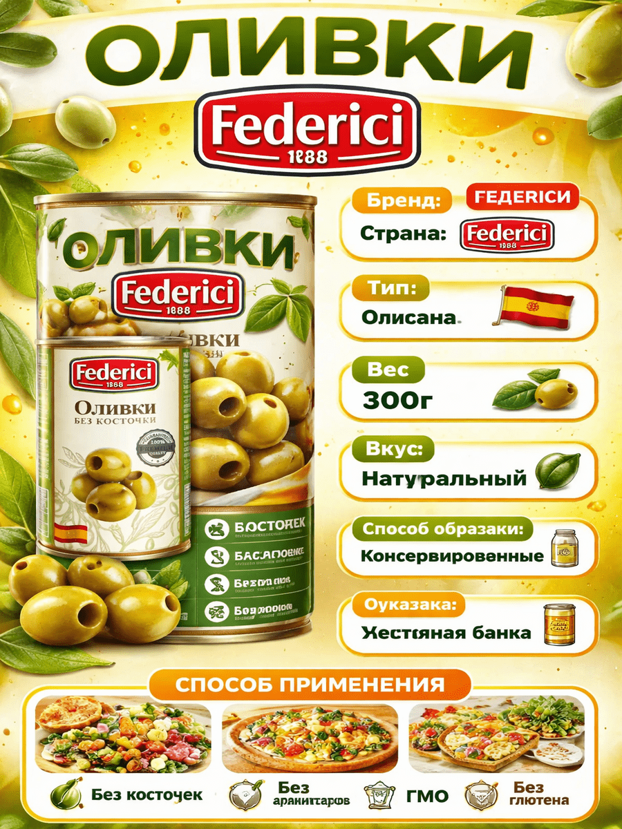 Оливки Federici без косточки, 300г