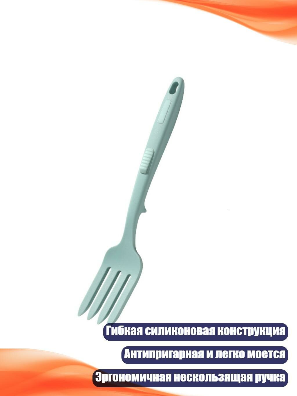 Силиконовая гибкая кухонная вилка, Чистая Синева озера