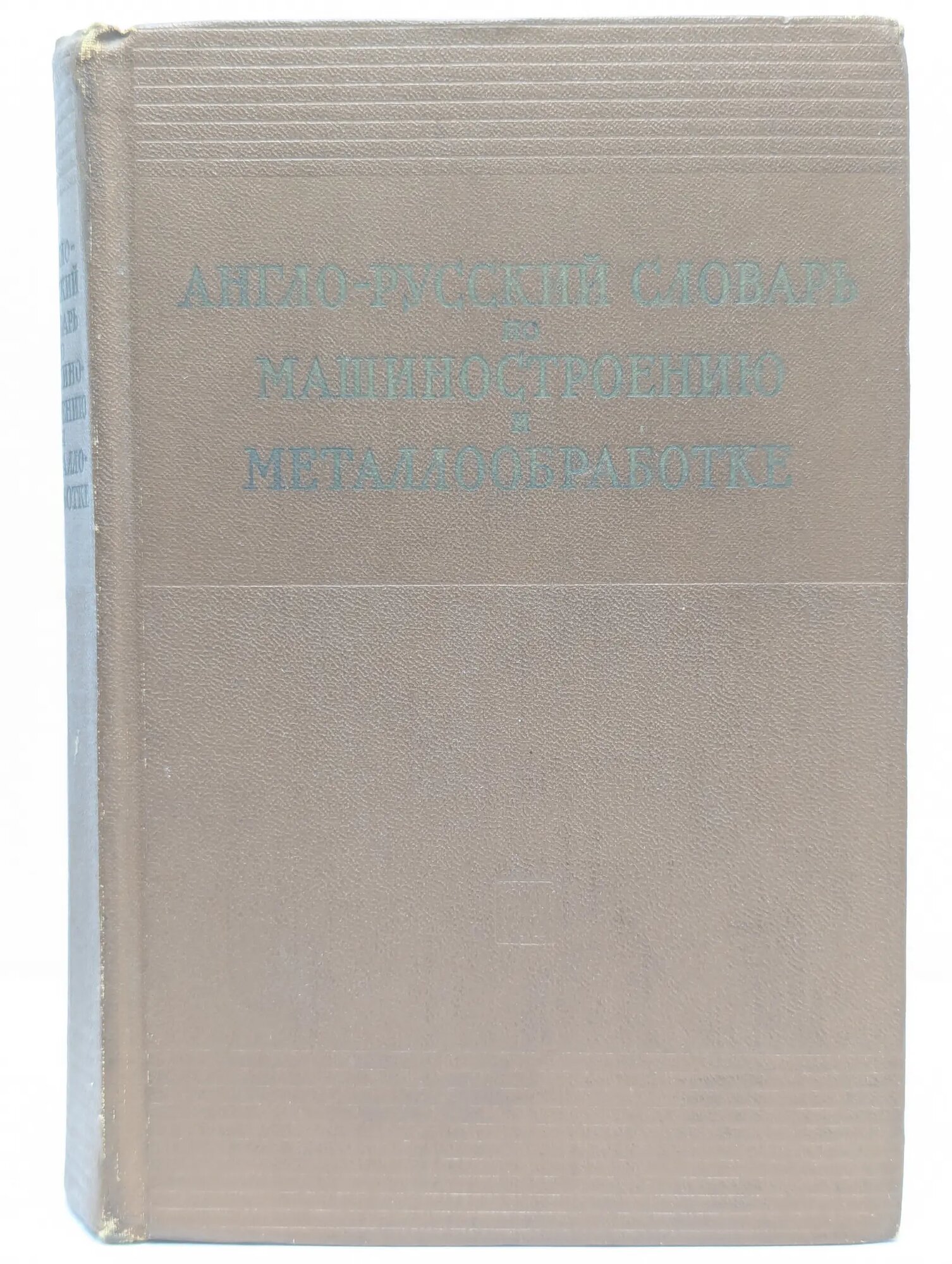 Англо-русский словарь по машиностроению и металлообработке Сборник 1961