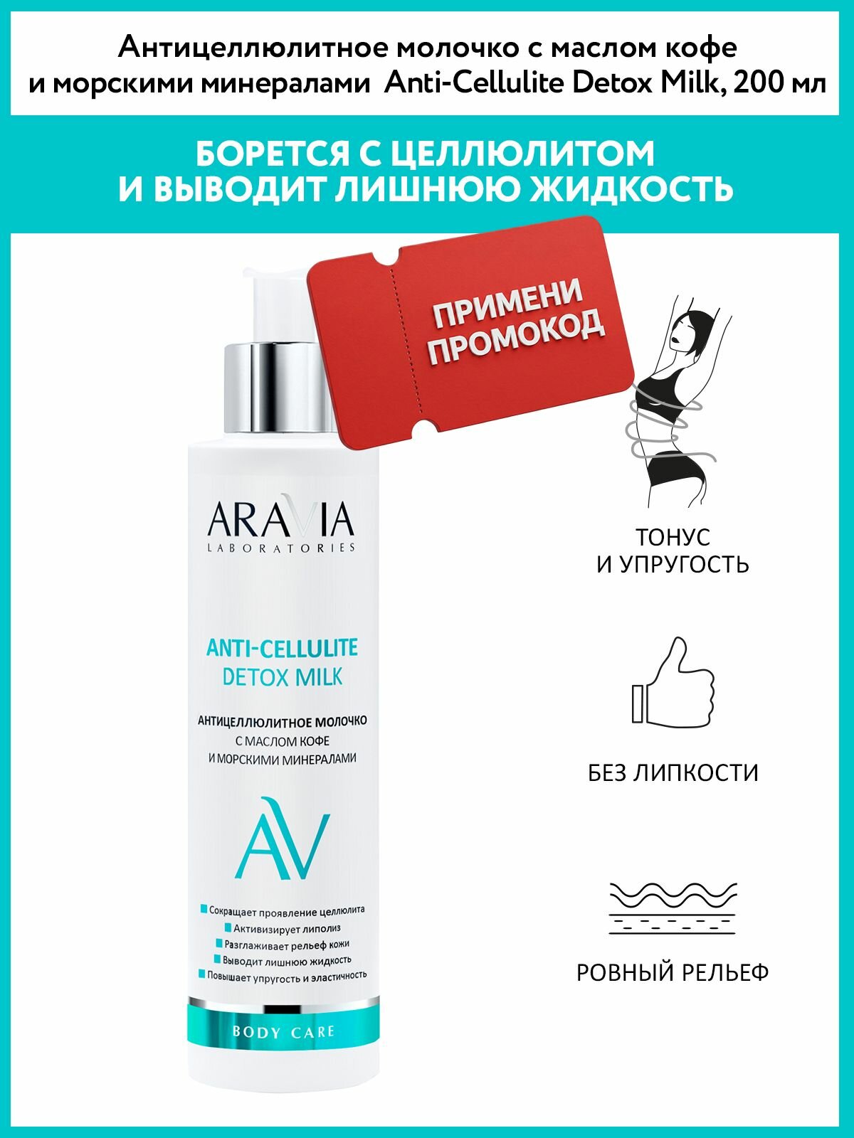 Антицеллюлитное молочко с маслом кофе и морскими минералами Anti-Cellulite Detox Milk, 200 мл