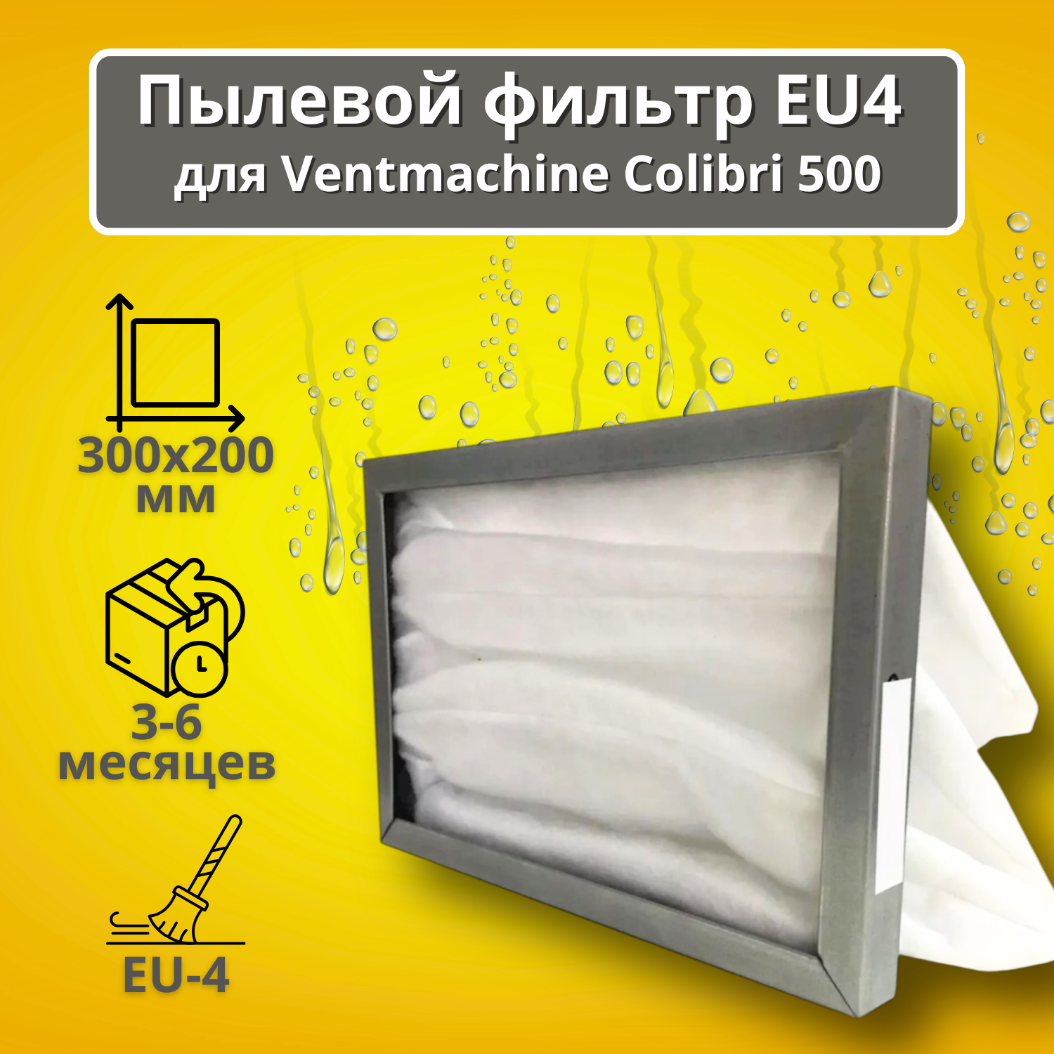 Пылевой фильтр EU 4 для Ventmachine Колибри-500, 2010-2017 г. в. (300х200)
