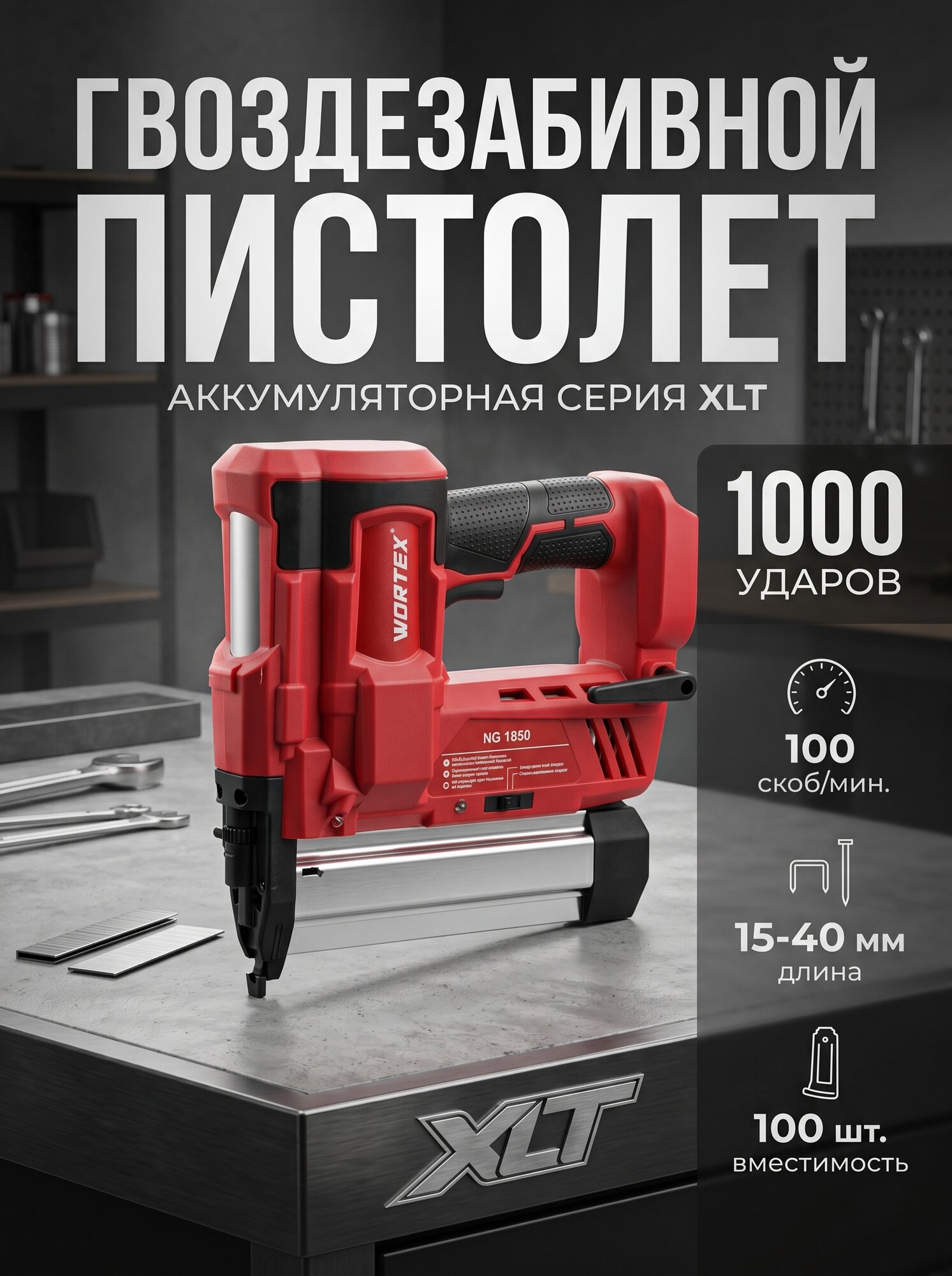 Пистолет гвоздезабивной аккумуляторный WORTEX NG 1850 (0311162)