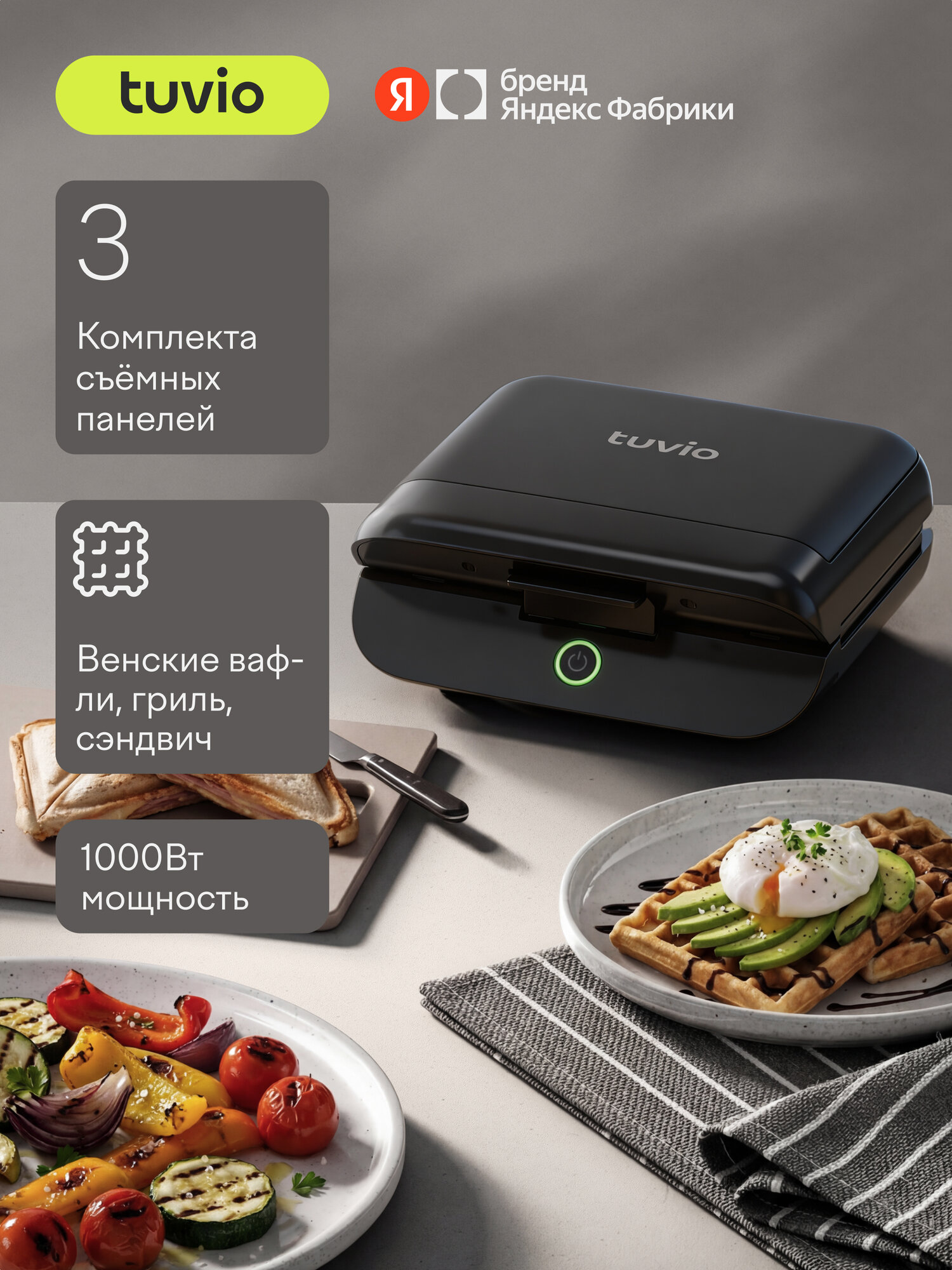 Вафельница Tuvio с 3 комплектами съемных панелей, 1000 Вт, TSM03