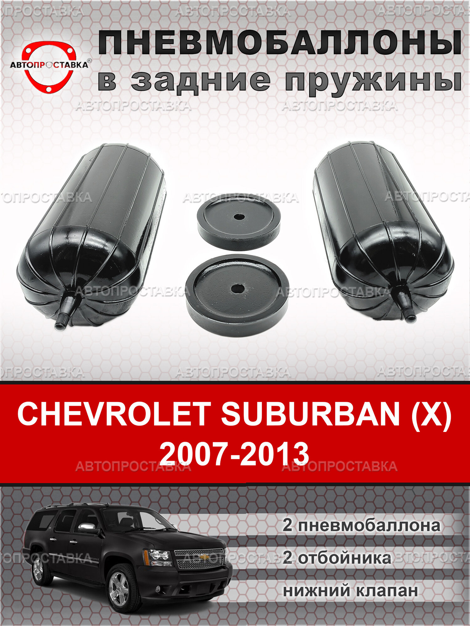 Пневмобаллоны в пружину CHEVROLET SUBURBAN (X) 2007-2013 / пневмобаллоны в задние пружины / Автопроставка