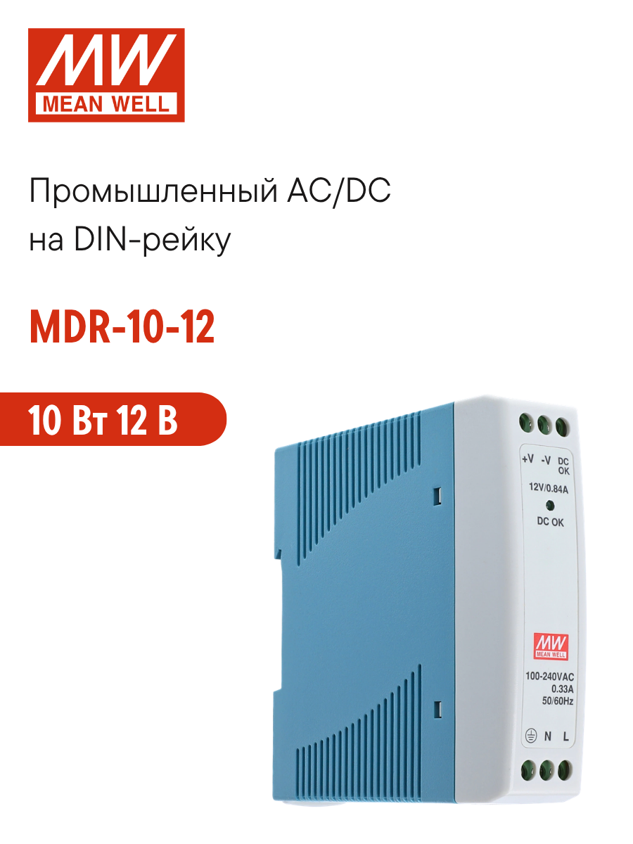 MDR-10-12 MEAN WELL, Блок питания на DIN-рейку 10 Вт 12 В 0.84 А, модульный, для оборудования