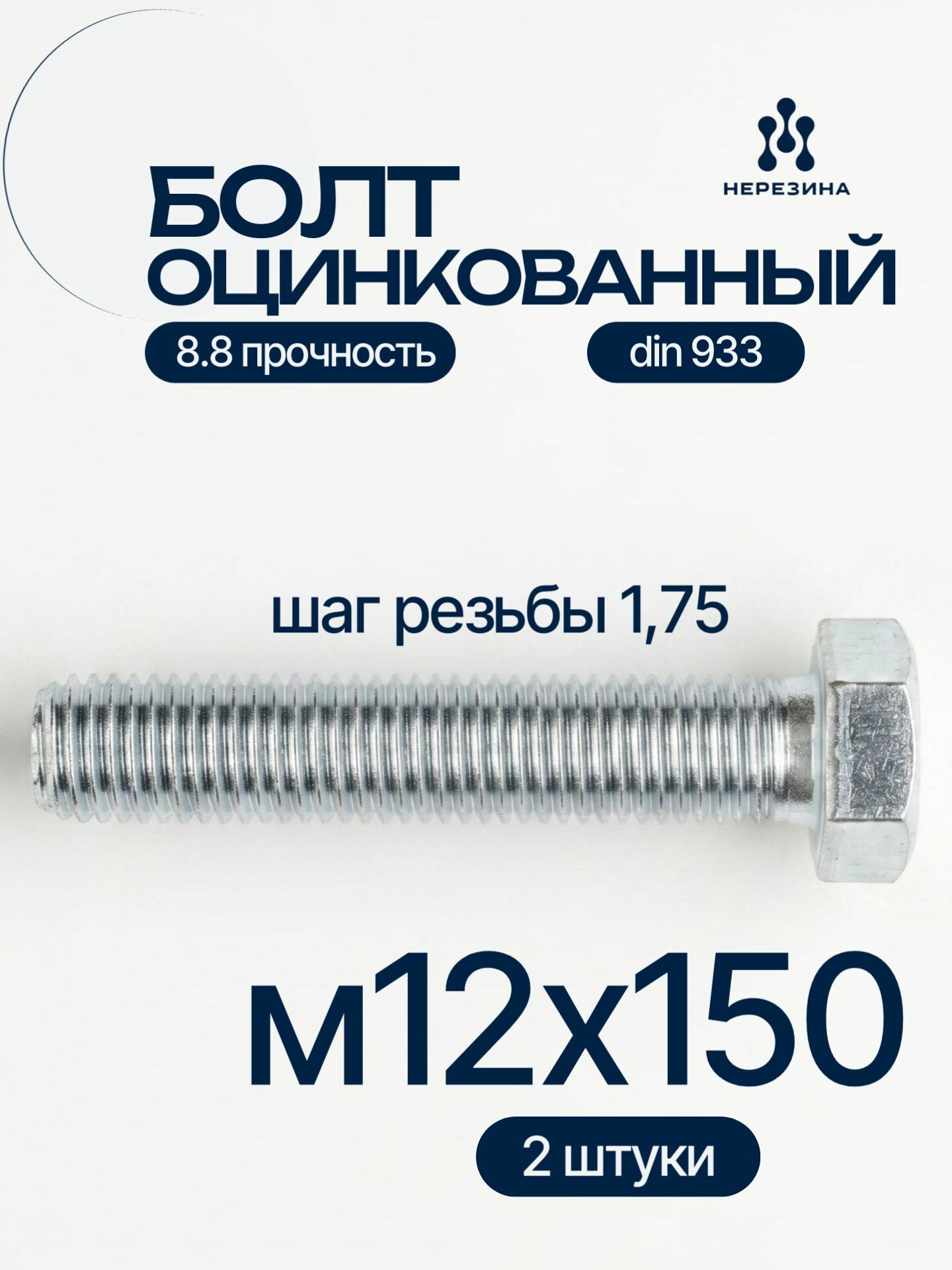 Болт м12х150 высокопрочный DIN 933, класс прочности 8.8, цинк, 2 штуки