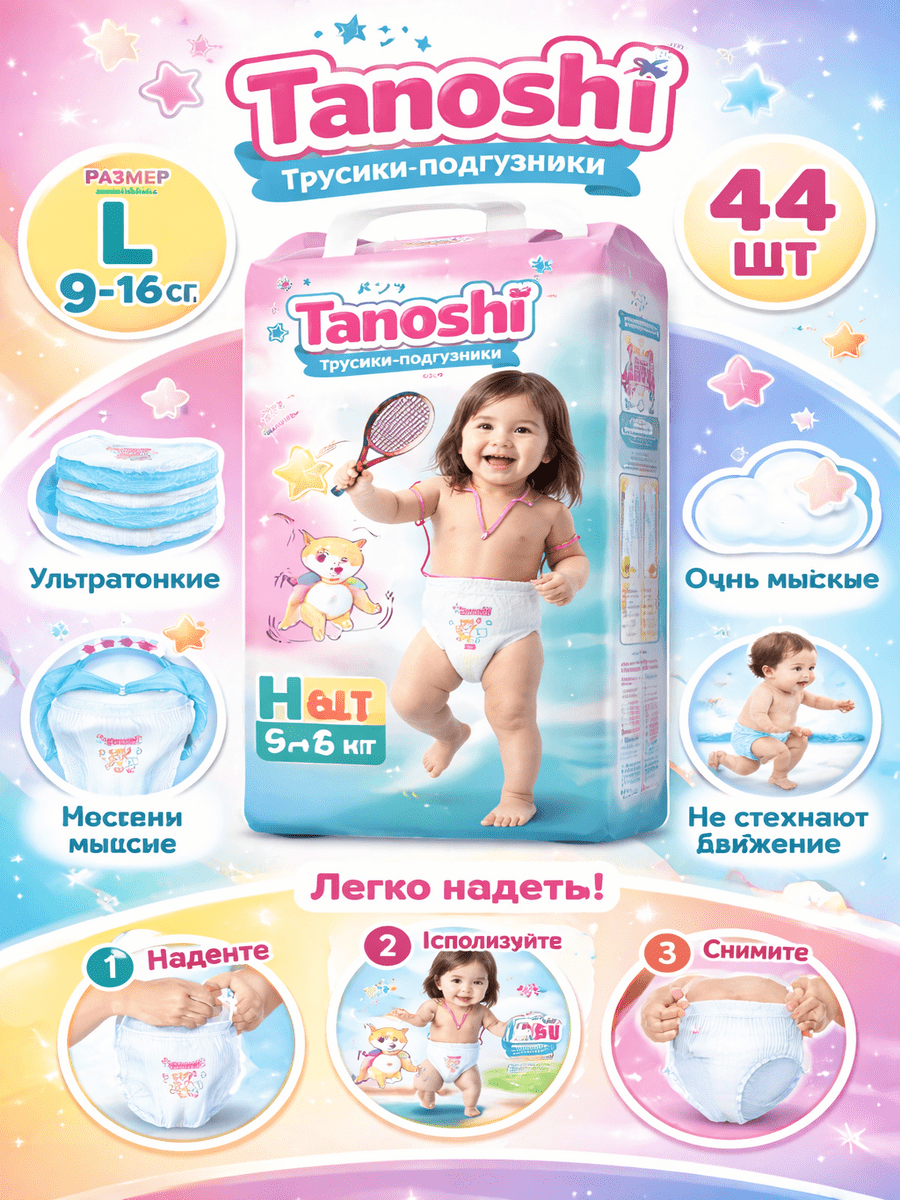 Подгузники-трусики Tanoshi L 9-14кг, 44шт