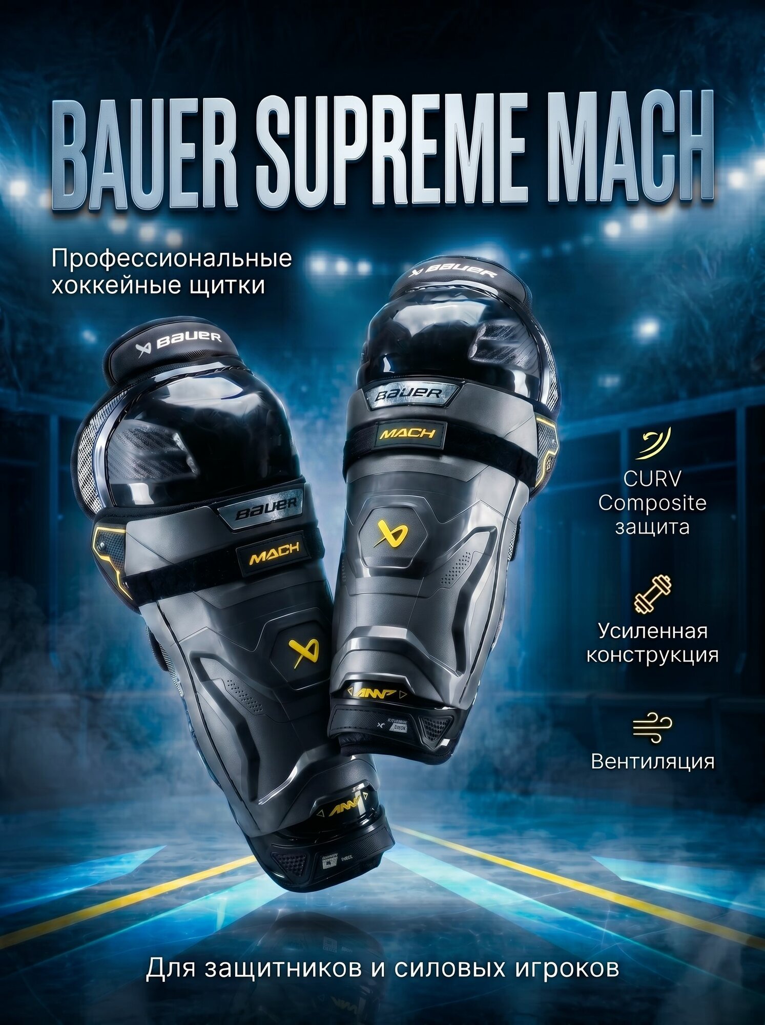 Щитки BAUER SUPREME MACH INT 14