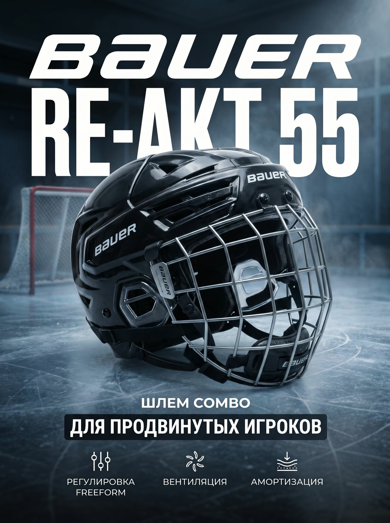 Шлем хоккейный BAUER RE-AKT 55 HELMET COMBO с маской (M) Черный