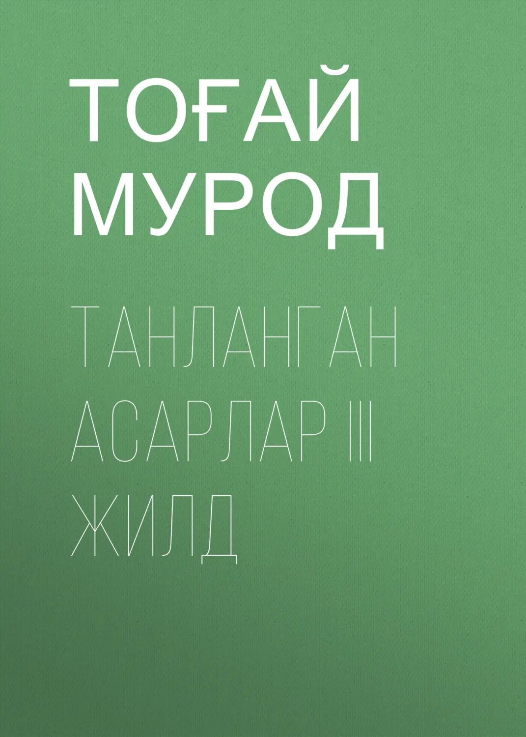 Танланган асарлар III жилд [Цифровая книга]