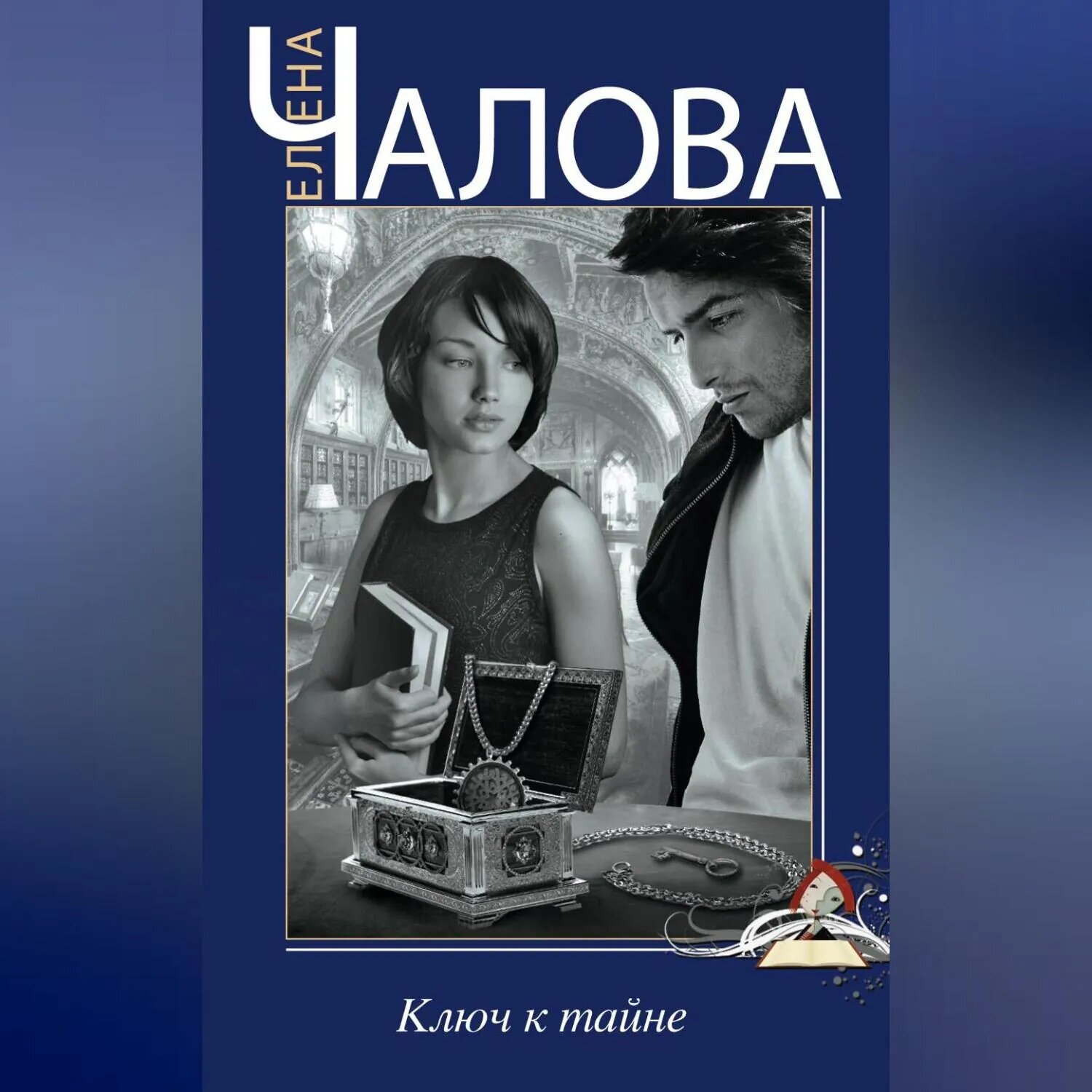 Ключ к тайне [Аудиокнига]