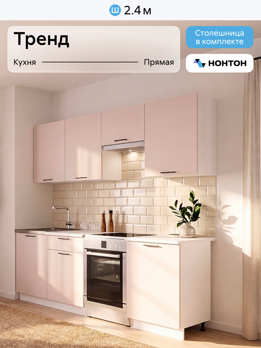 Кухонный гарнитур прямой Нонтон Тренд, 240 см, белый / кашемир