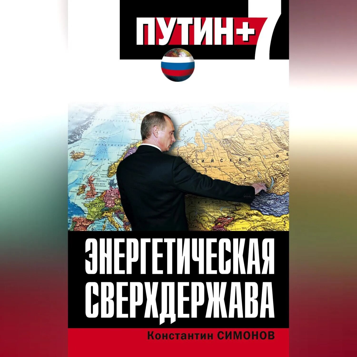 Энергетическая сверхдержава [Аудиокнига]