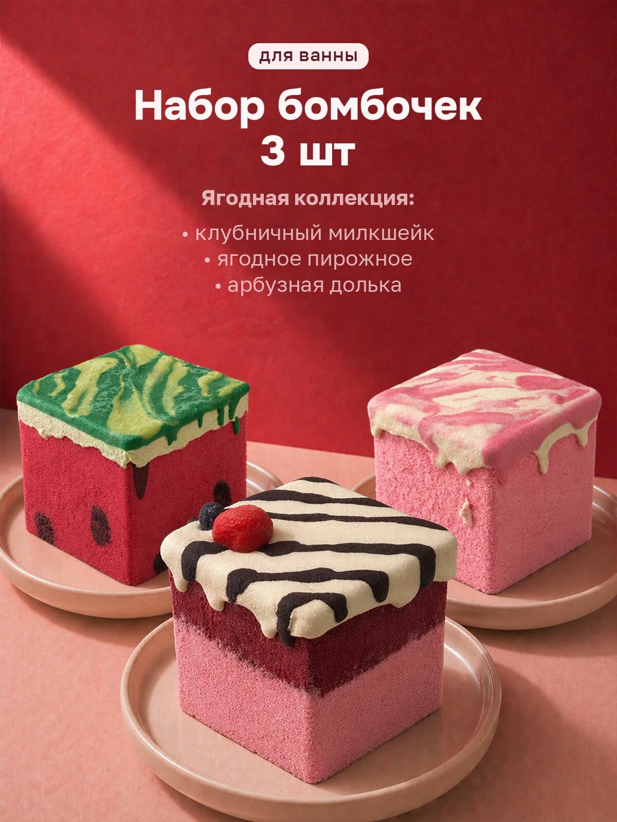 Набор бомбочек для ванны (3 шт), Ягодная коллекция: Ягодное пирожное, Клубничный милкшейк, Арбузная долька