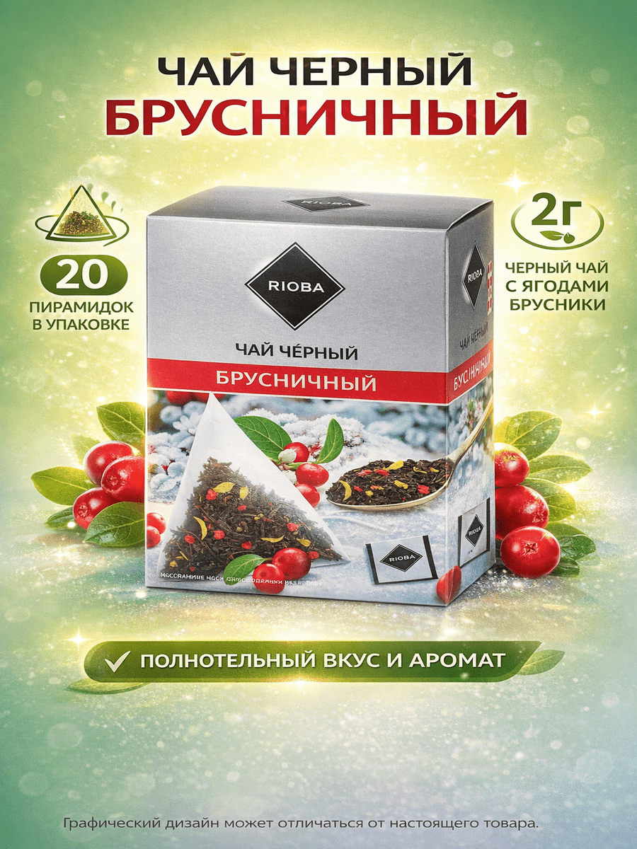 Чай черный Rioba брусничный, 20 пак. по 2 г