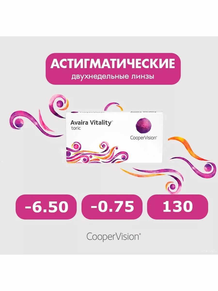 Avaira Vitality toric 6 pk -6.50 -0.75 130 Линзы контактные мягкие корригирующие дневного ношения