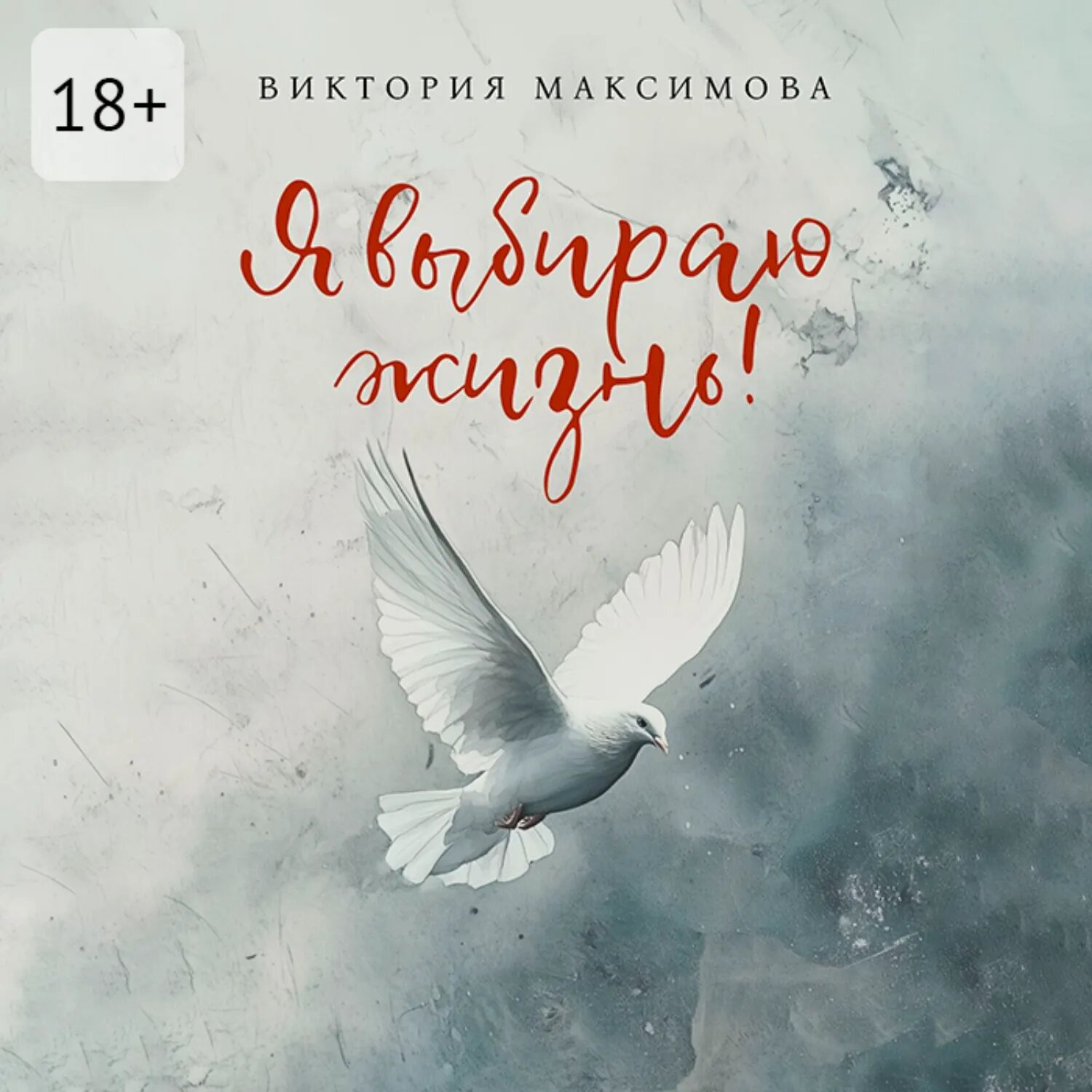 Я выбираю жизнь! [Аудиокнига]