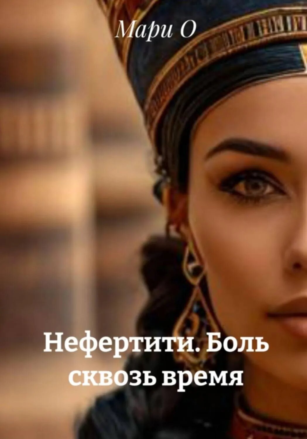 Нефертити. Боль сквозь время [Цифровая книга]