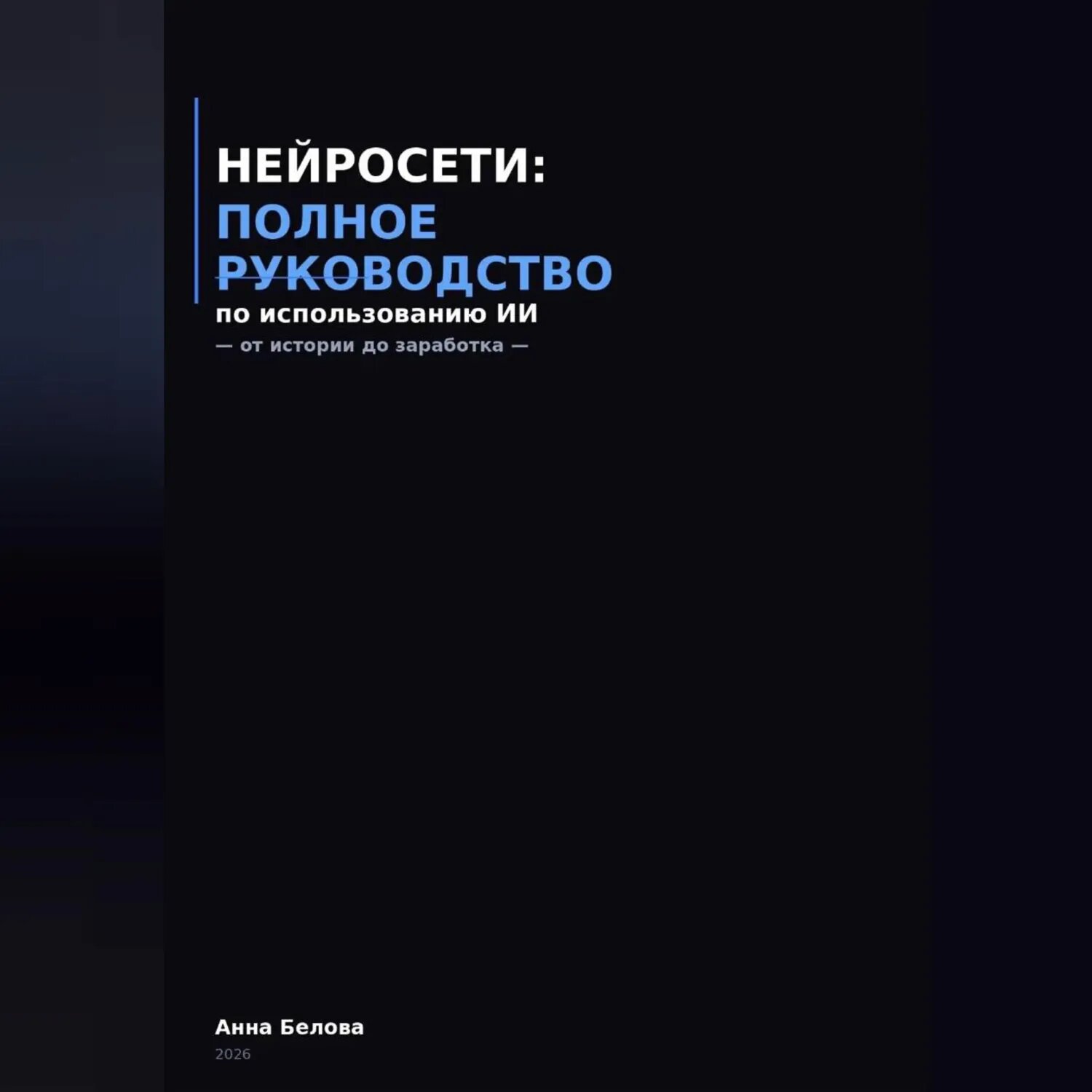 Нейросети: полное руководство по использованию ИИ - от истории до заработка [Аудиокнига]