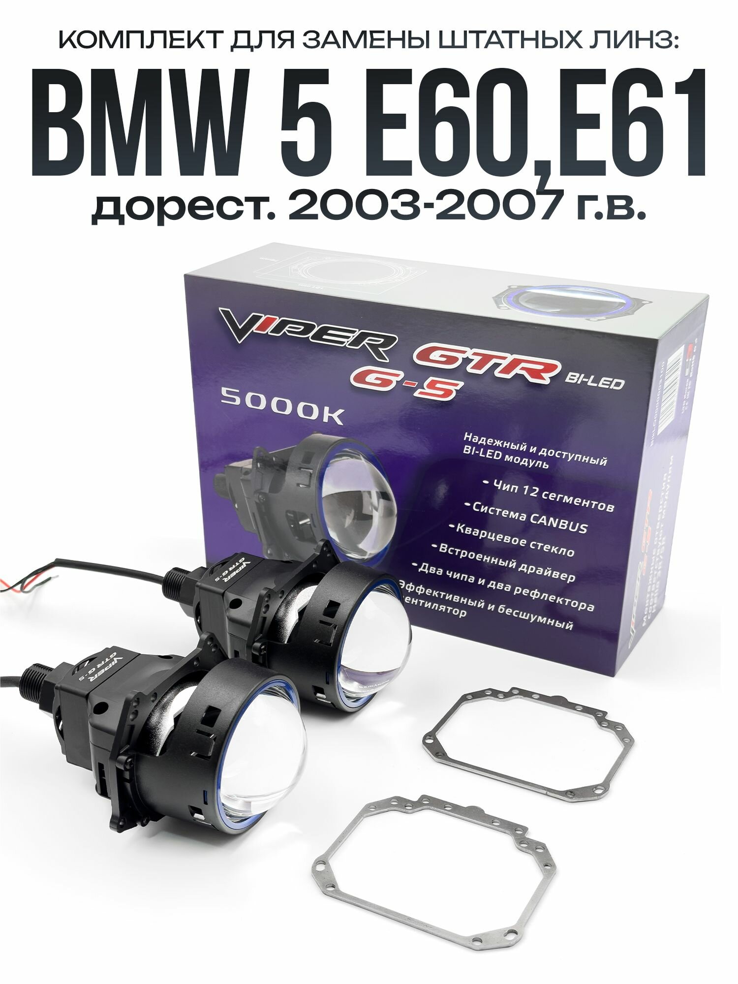 Светодиодные линзы bi-led Viper GTR G5 75W для BMW 5 E60 2003-2007 / Билед модули Вайпер ГТР + рамки на Бмв 5 Е60