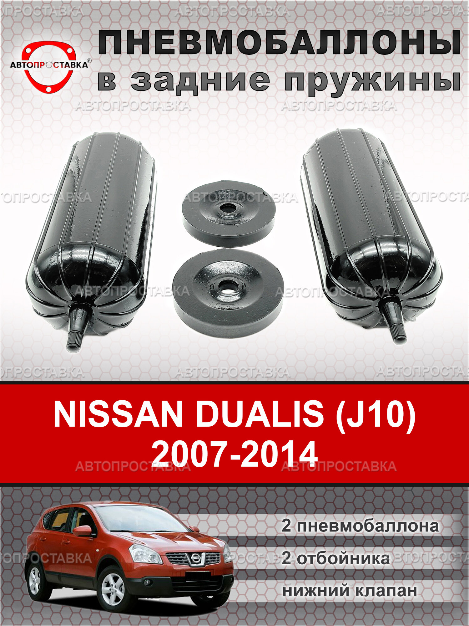 Пневмобаллоны в пружину NISSAN DUALIS (J10) 2007-2014 / пневмобаллоны в задние пружины / Автопроставка