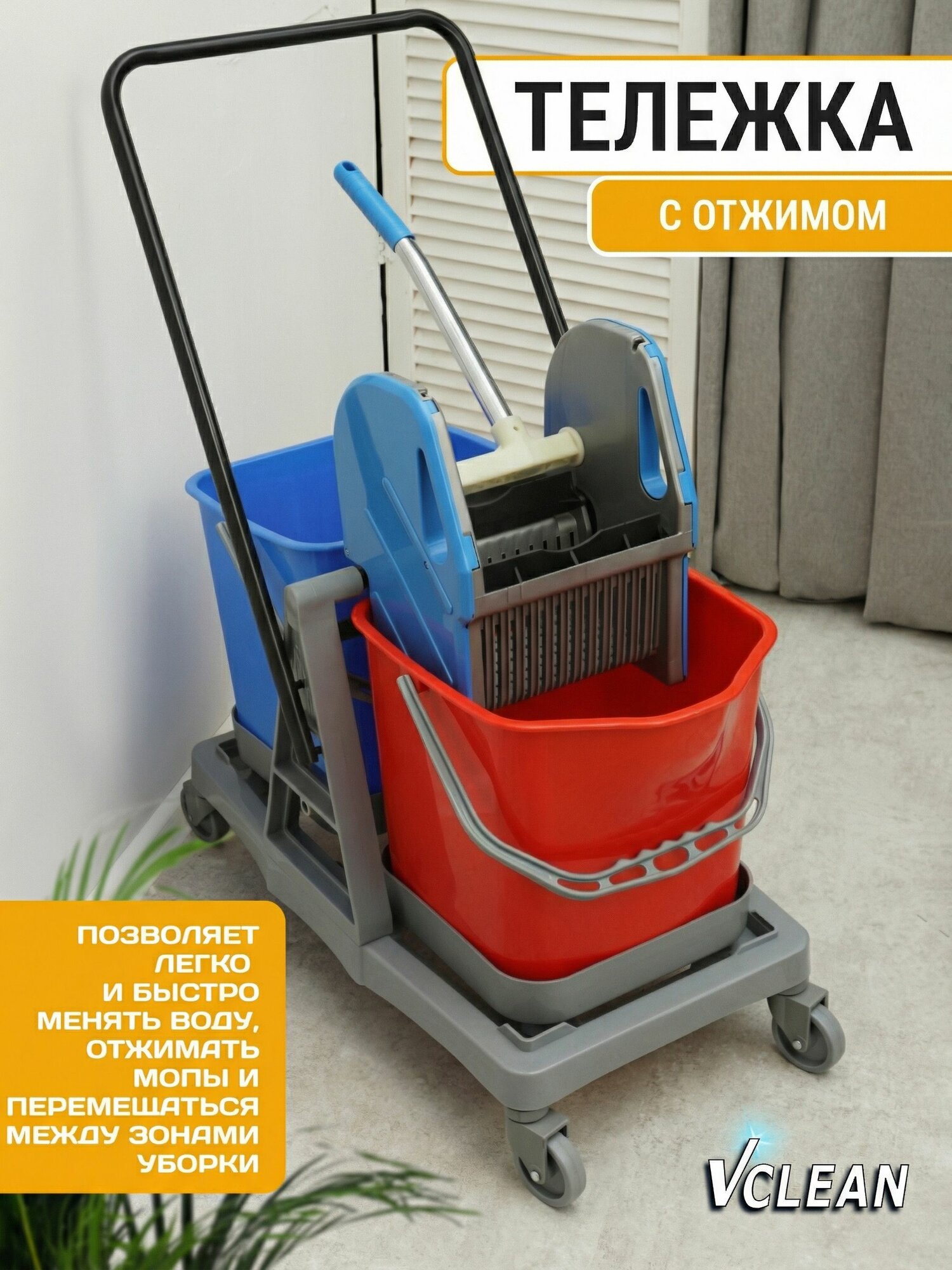 Тележка для уборки на колесах с отжимом и двумя ведрами Vclean MRINMOYEE