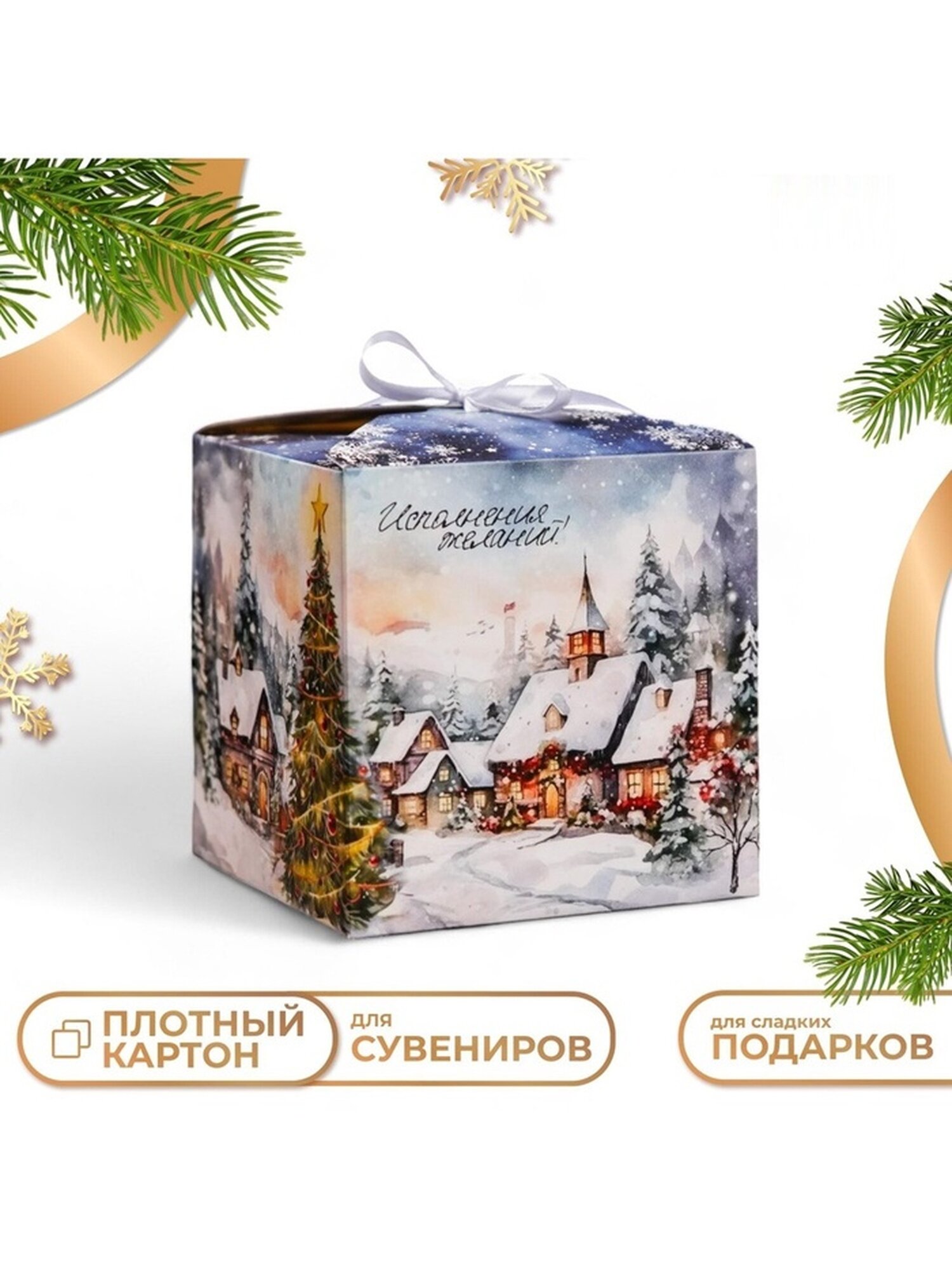 Коробка складная, подарочная новогодняя «Зимний пейзаж» 12×12×12 см