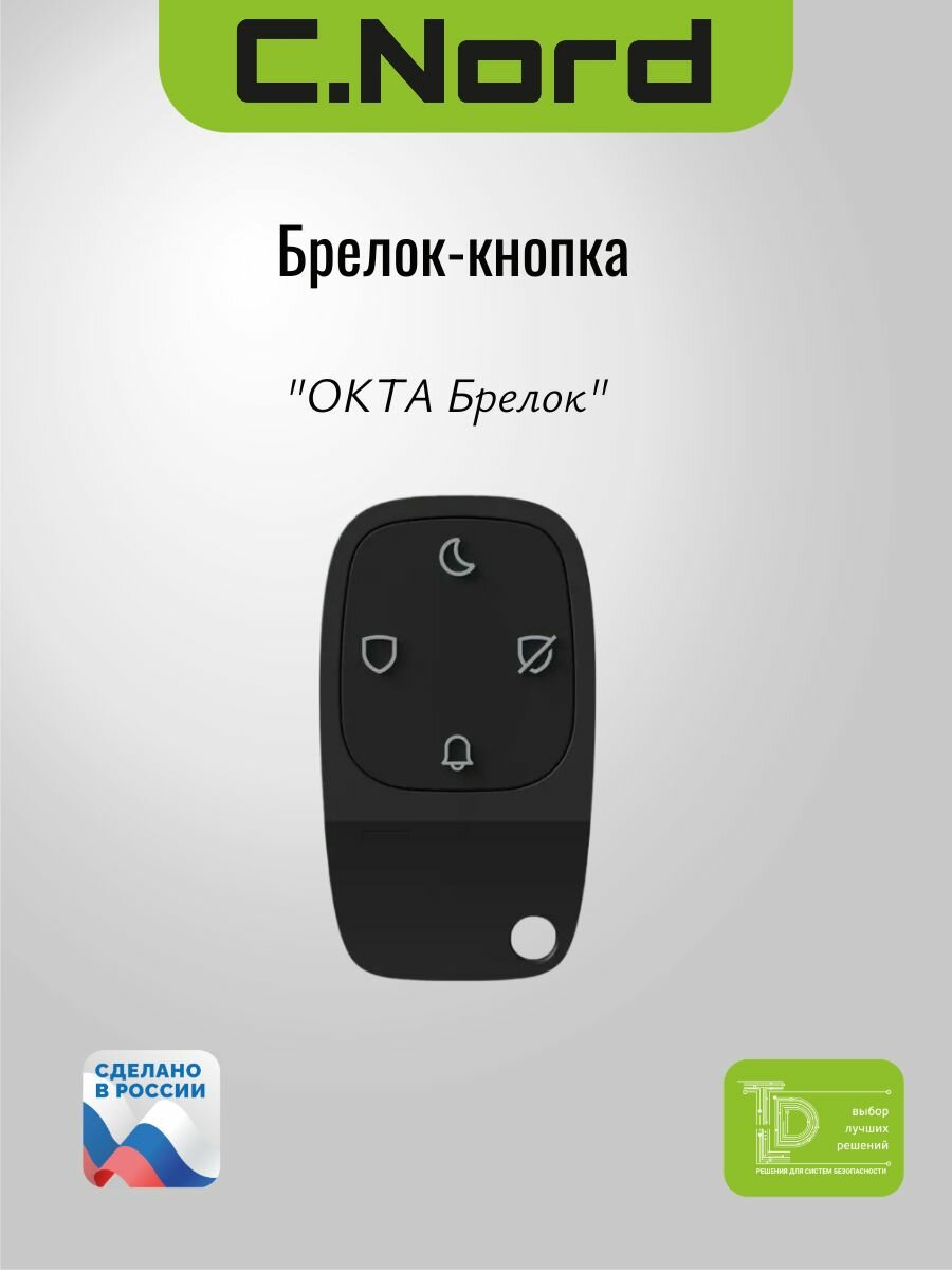 Си-Норд, "ОКТА Брелок" Брелок-кнопка 868 МГц