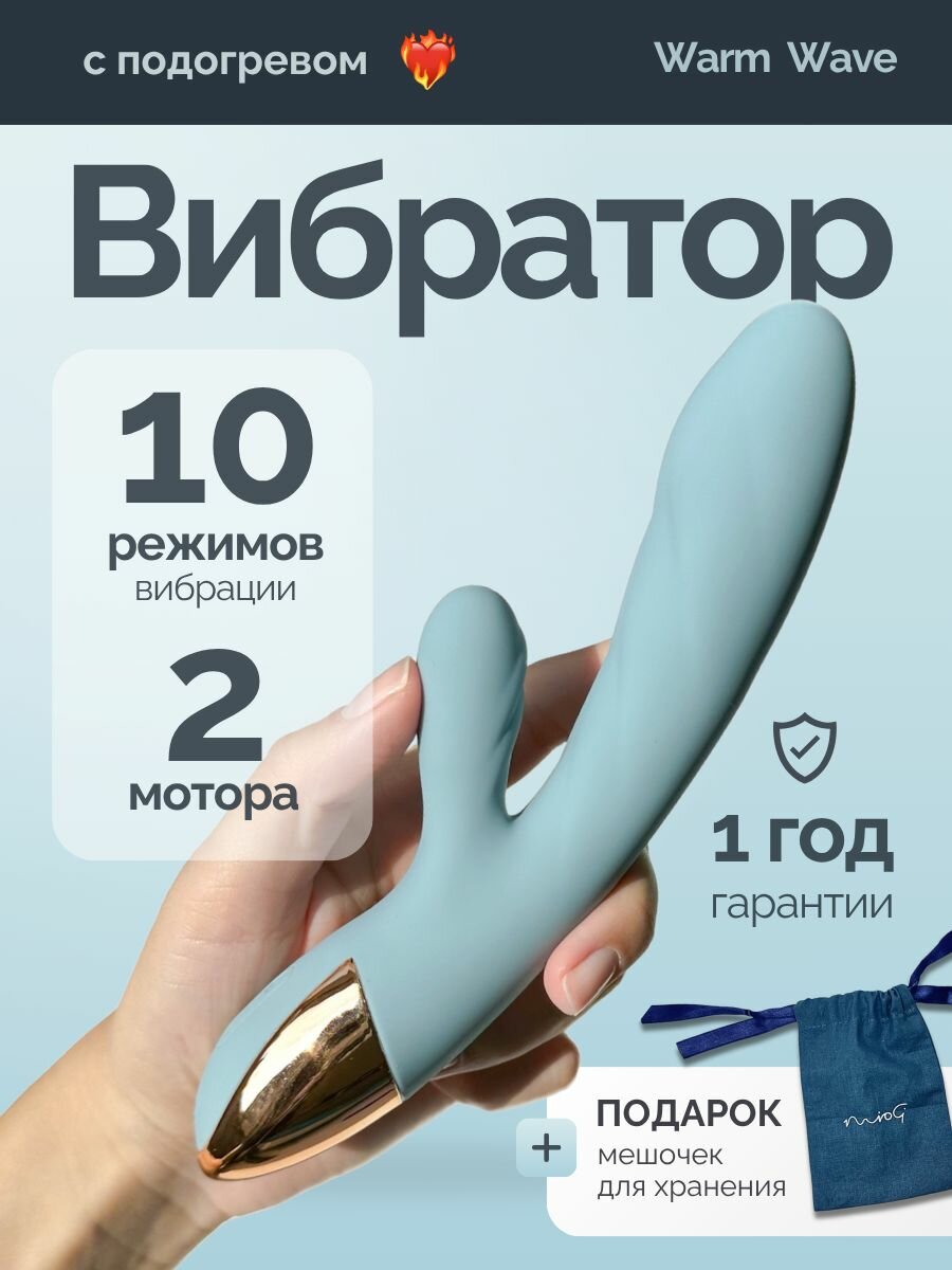 Вибратор для женщин с подогревом от Miogi. Игрушка для взрослых 10 режимов / Водонепроницаемая секс игрушка для девушек