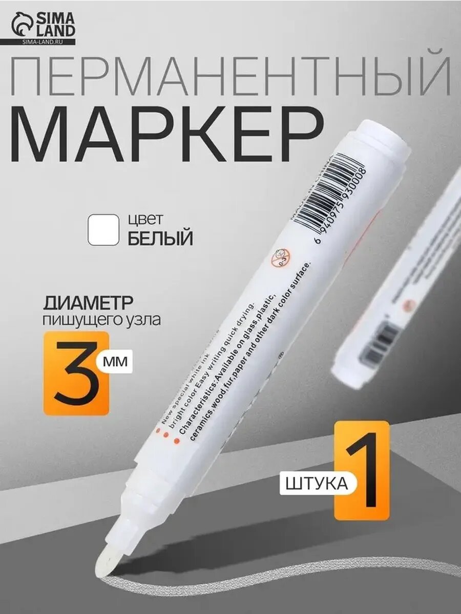 Перманентный маркер с круглым наконечником и белым цветом