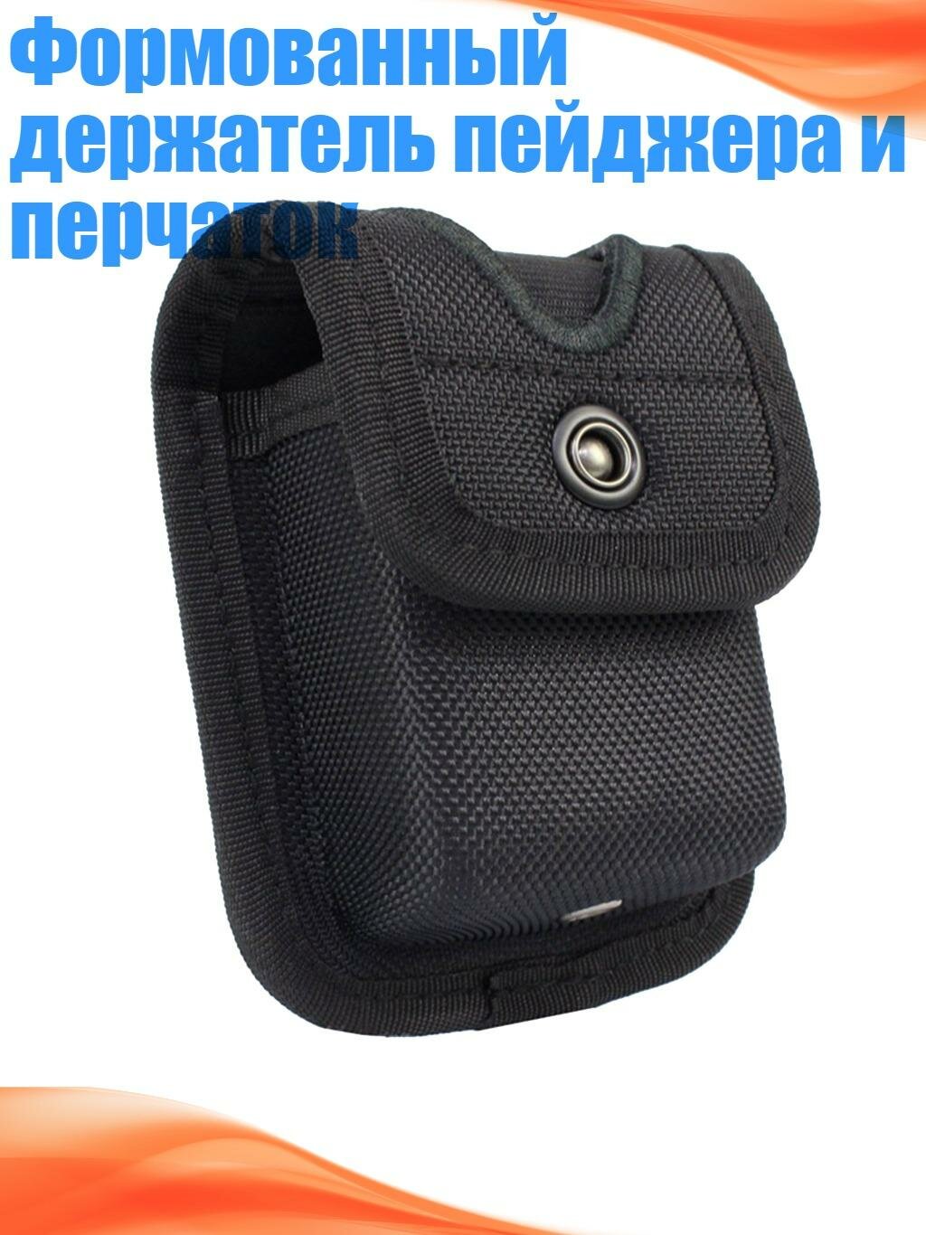 Формованный держатель пейджера и перчаток, Нейлон