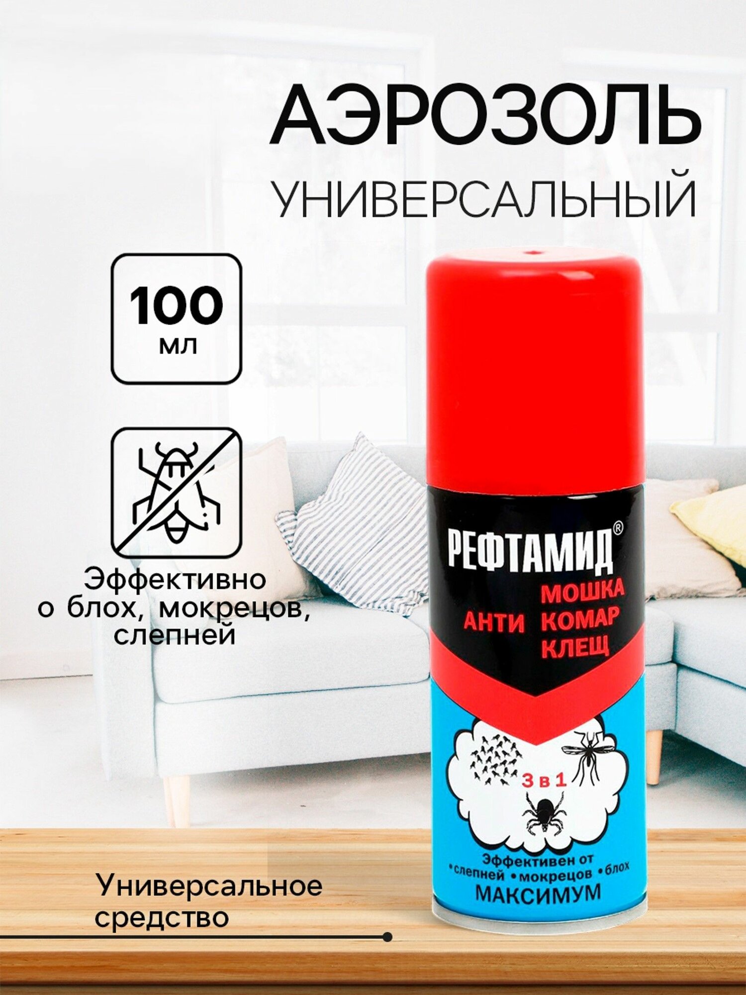 Аэрозоль Репеллент, максимум, 3 в 1, от комаров, мокрецов, слепней, 100 мл