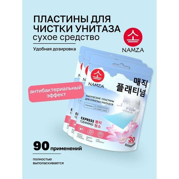 Чистящее средство для кухонной техники NAMZA для туалета_Пластины 90 шт