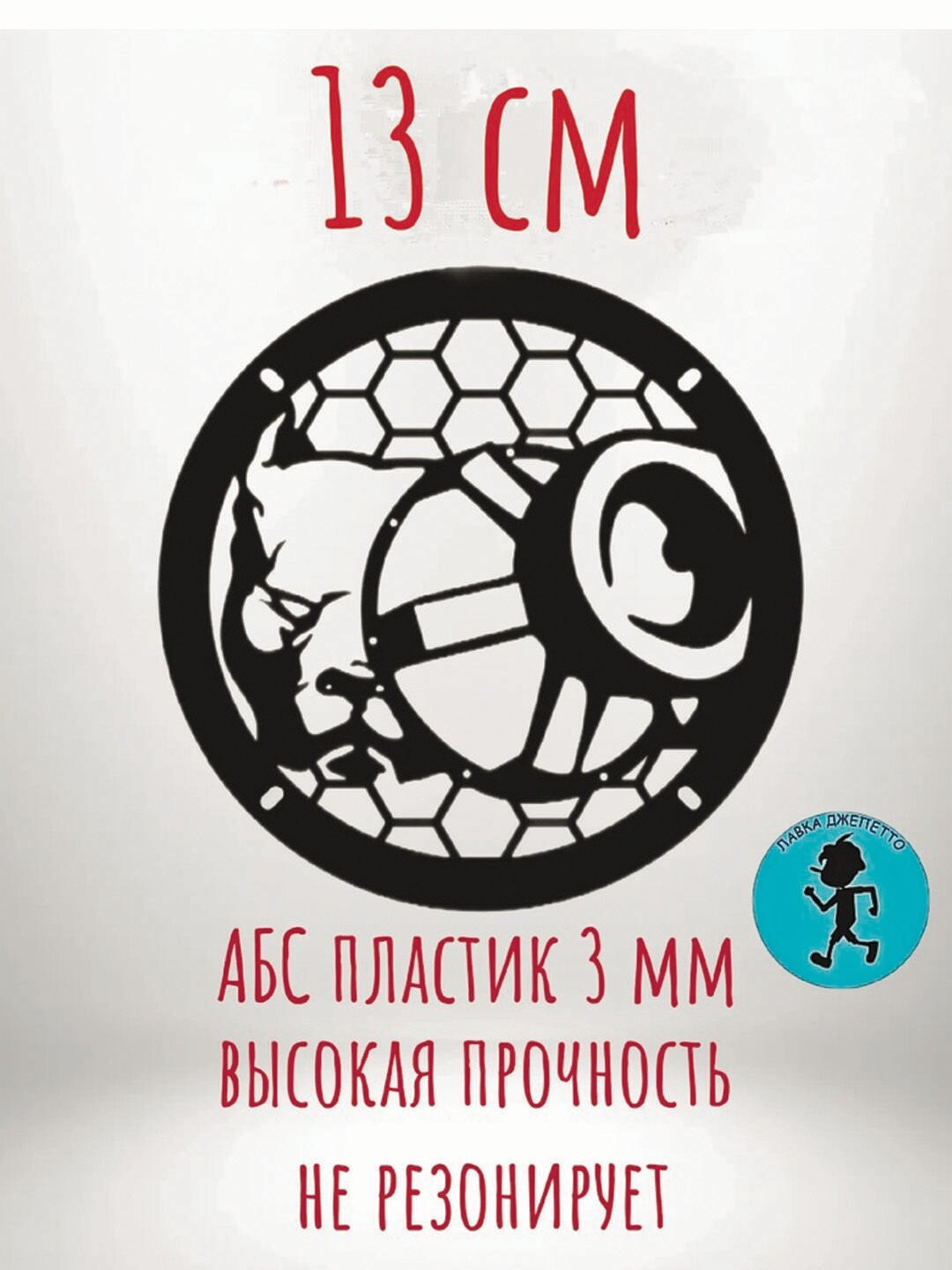 Грили для динамиков , защитная сетка 13 см , Питбуль с динамиком,