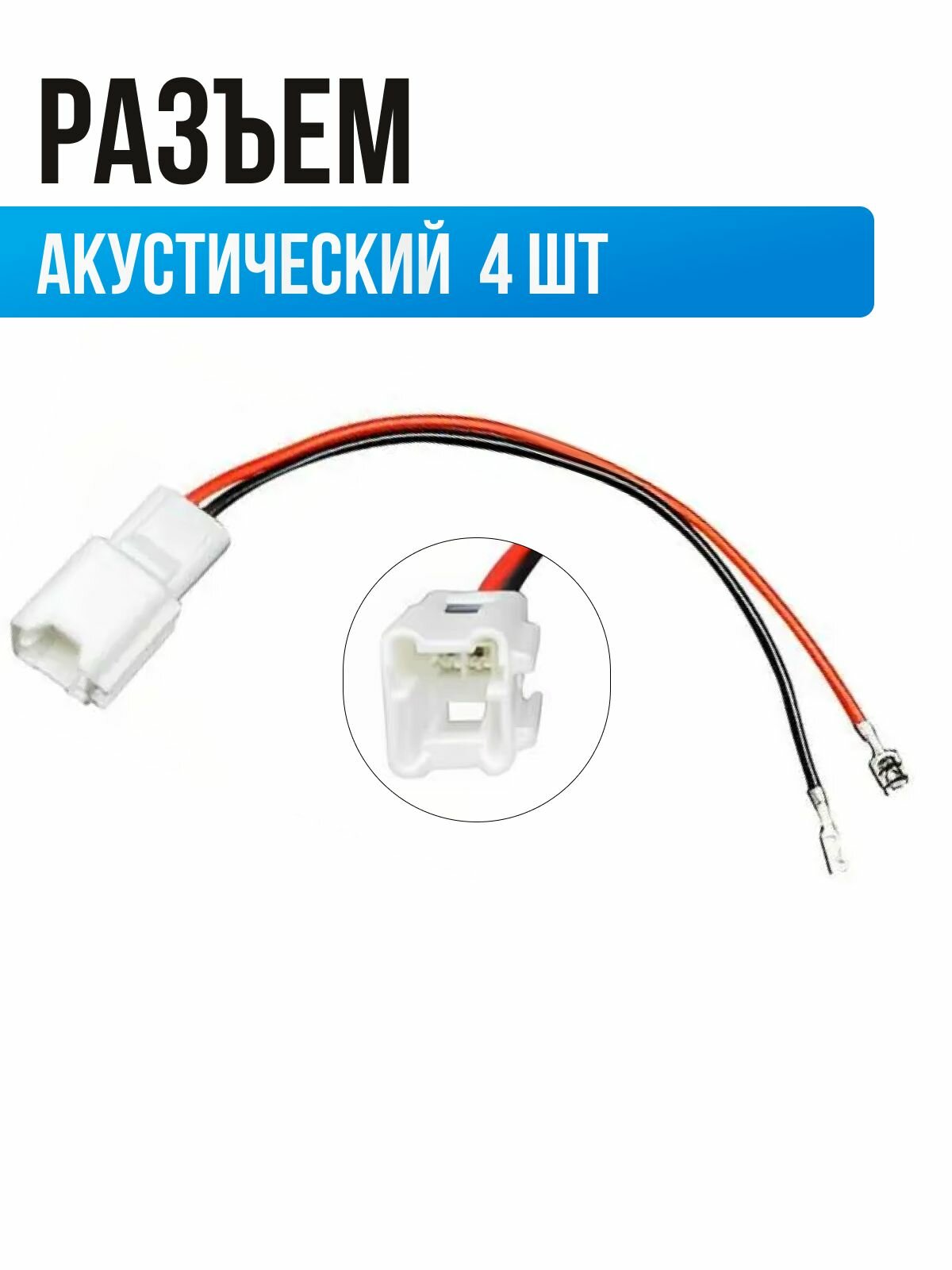 Акустический разъем для колонок, переходник для подключения динамиков, коннектор для акустики, комплект 2 шт