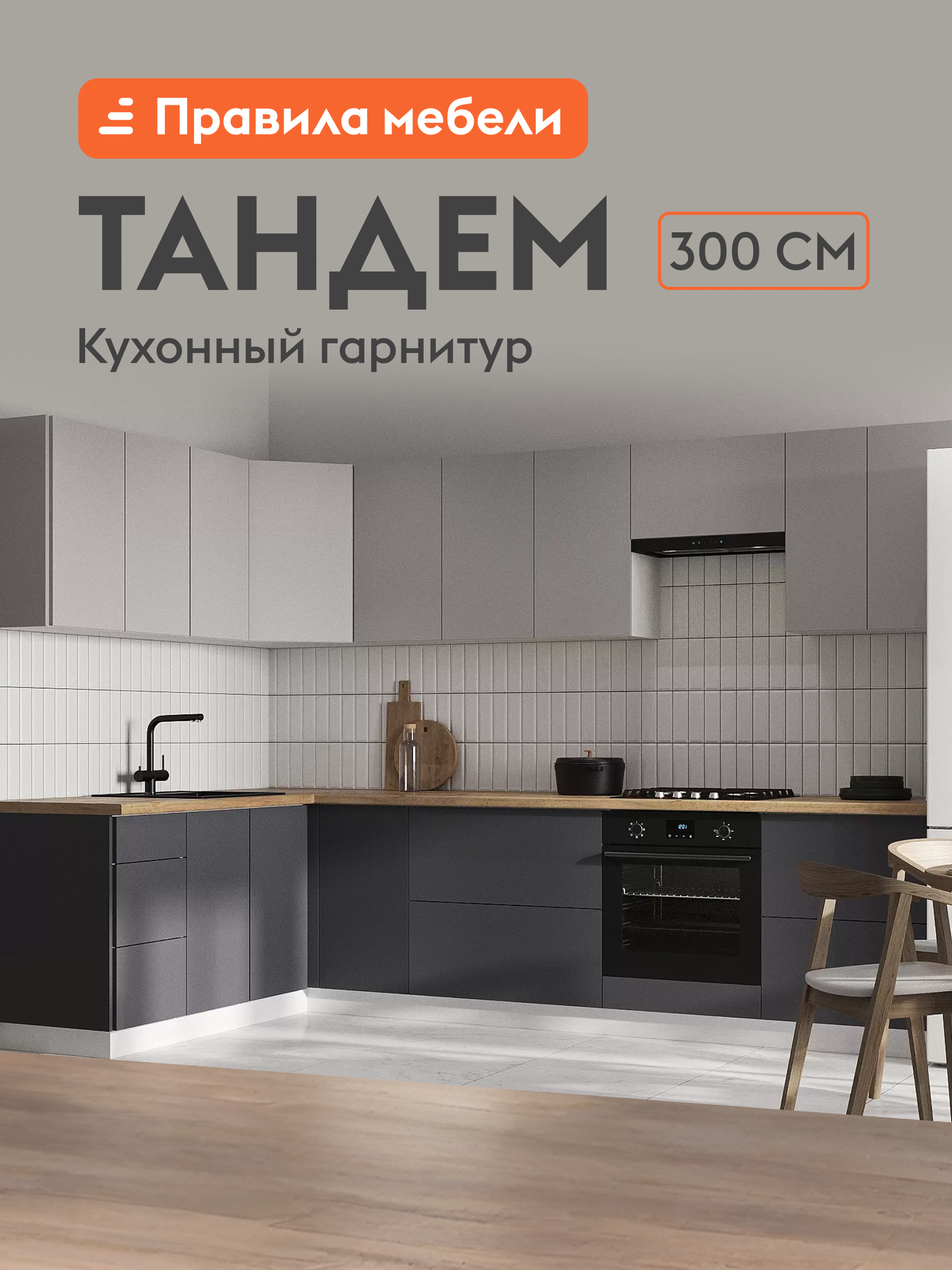 Кухонный гарнитур угловой Тандем 3х1.8 м, мебель для дома и кухни, Белый / Нео / Графит
