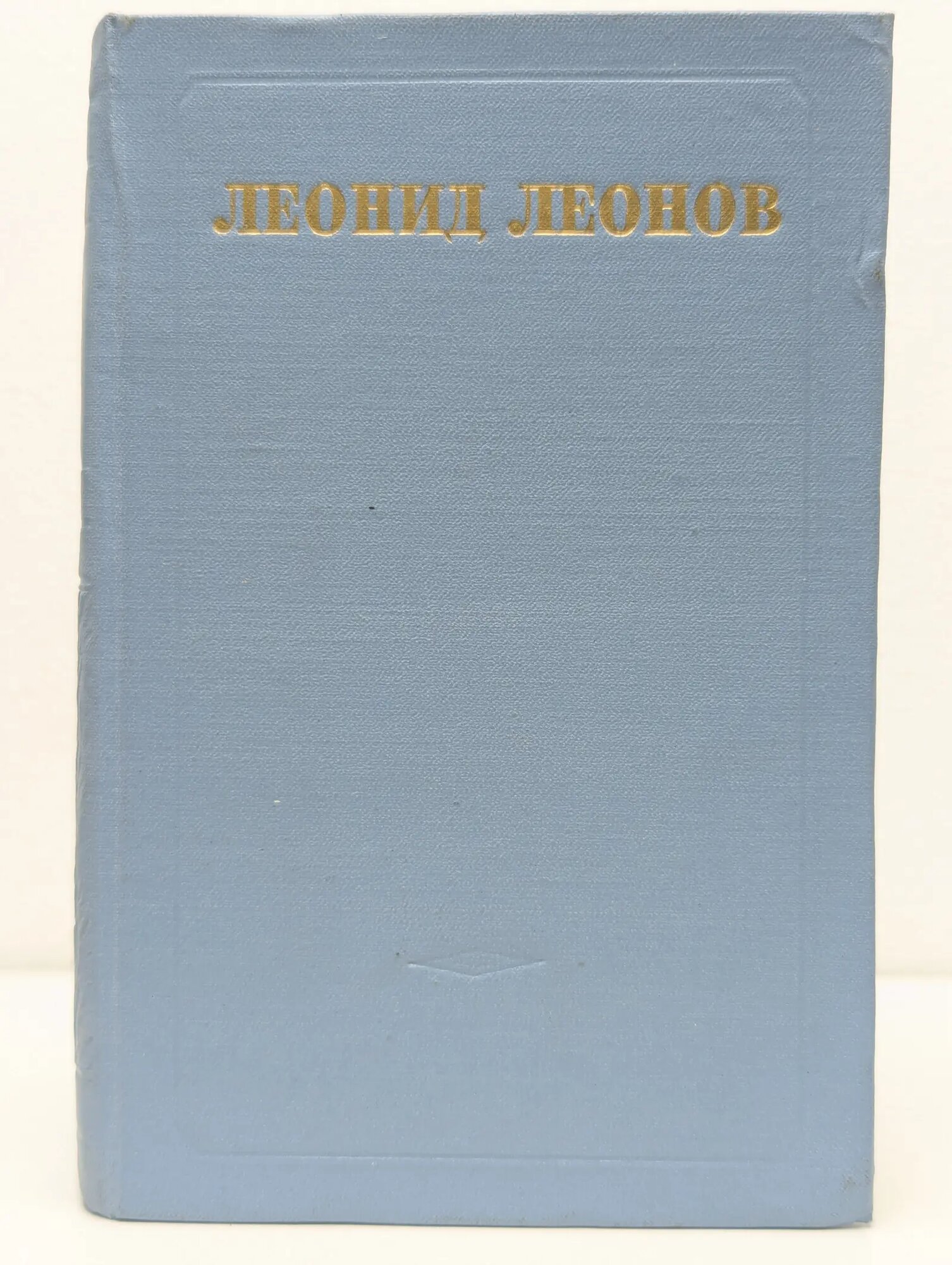 Леонид Леонов. Собрание сочинений в 5 томах. Том 4 Леонов Леонид Максимович 1954
