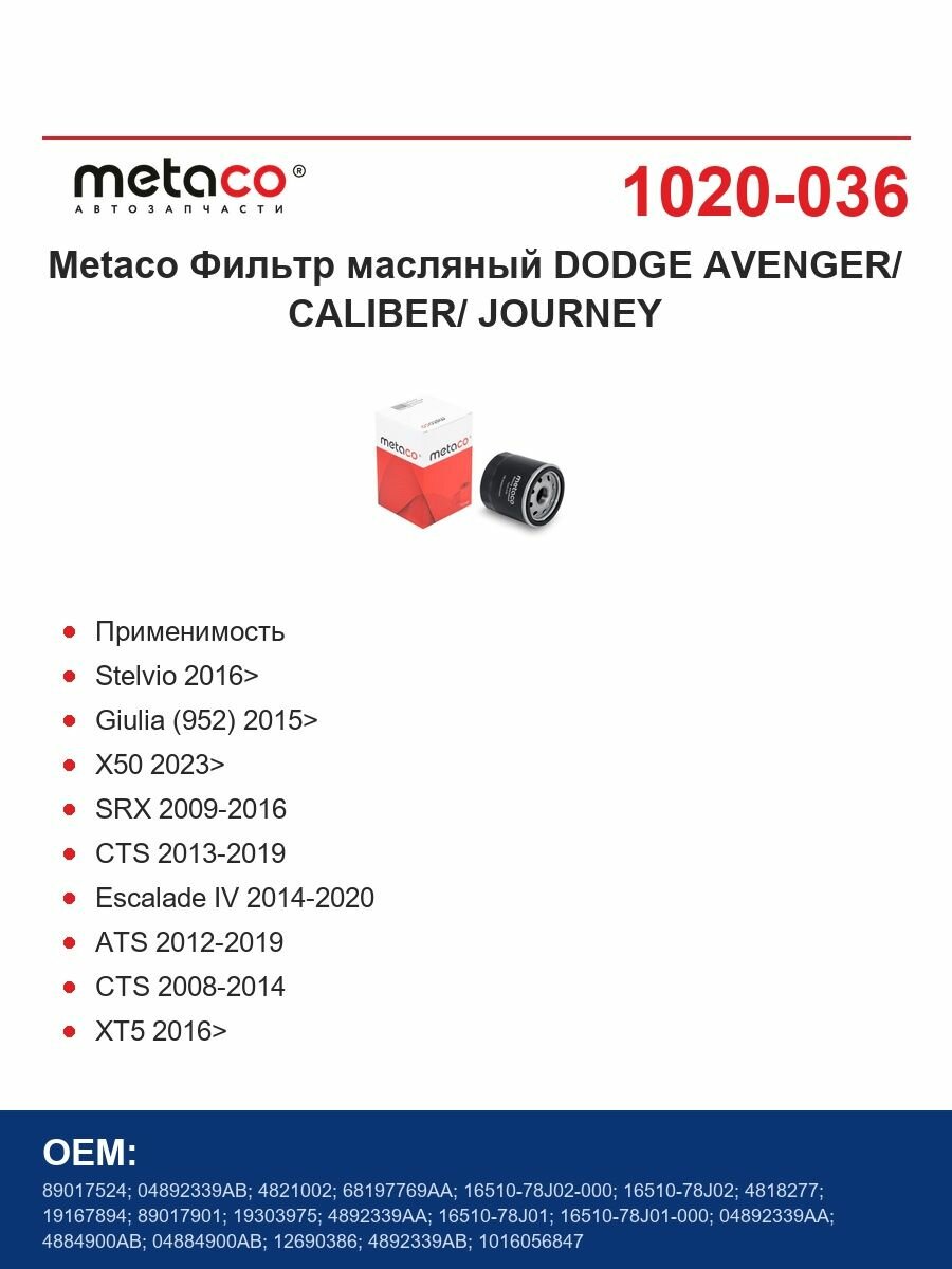 Metaco Фильтр масляный DODGE AVENGER/ CALIBER/ JOURNEY