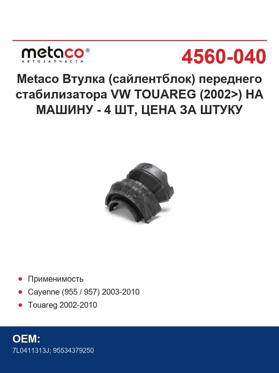 Metaco Втулка (сайлентблок) переднего стабилизатора VW TOUAREG (2002>) на машину - 4 ШТ, цена за штуку