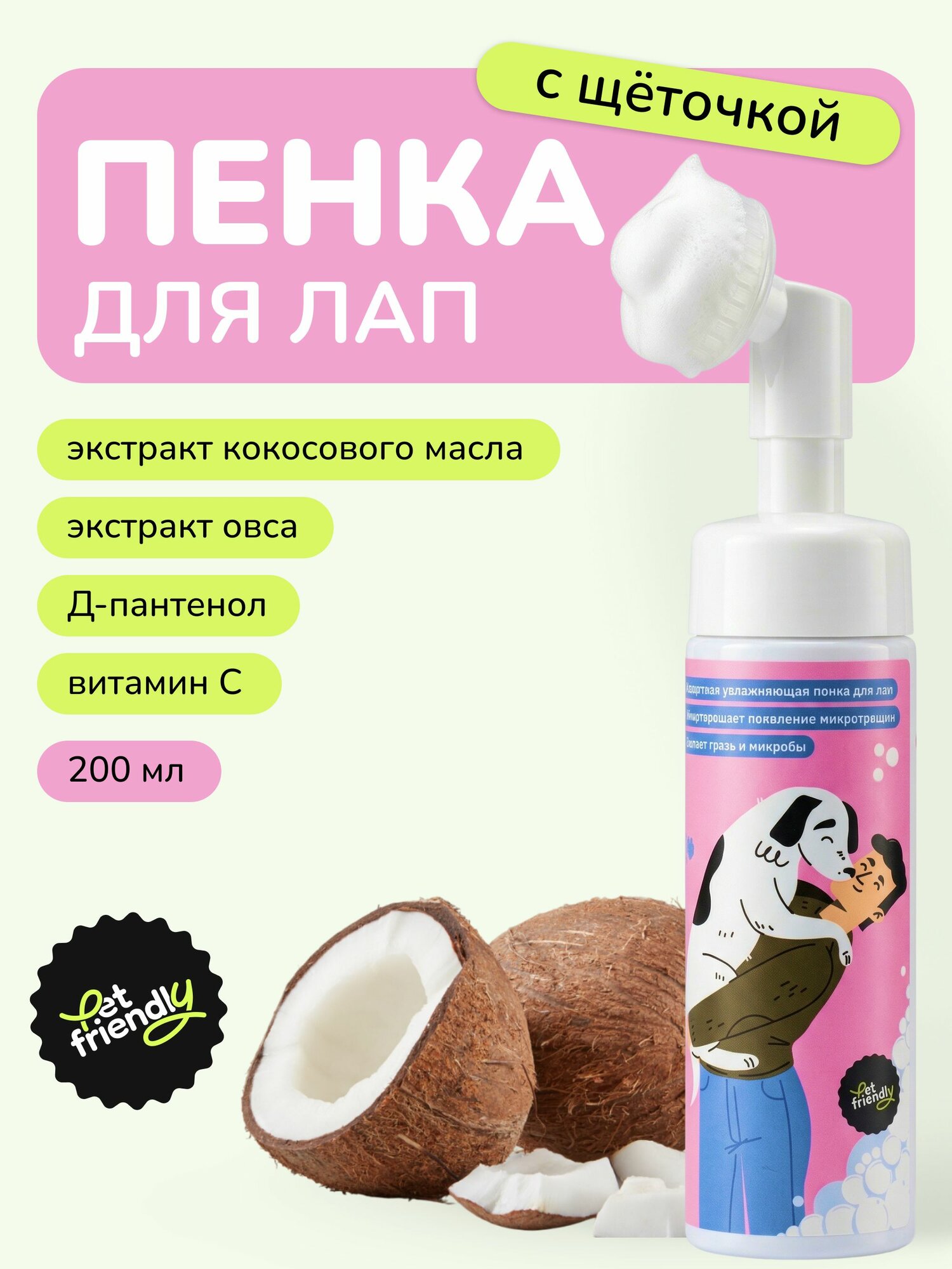 Пенка - мыло для лап собак и кошек с экстрактом кокосового масла и овса: нежно очищает, питает, увлажняет, предотвращает сухость и восстанавливает потрескавшиеся лапки, 200 мл