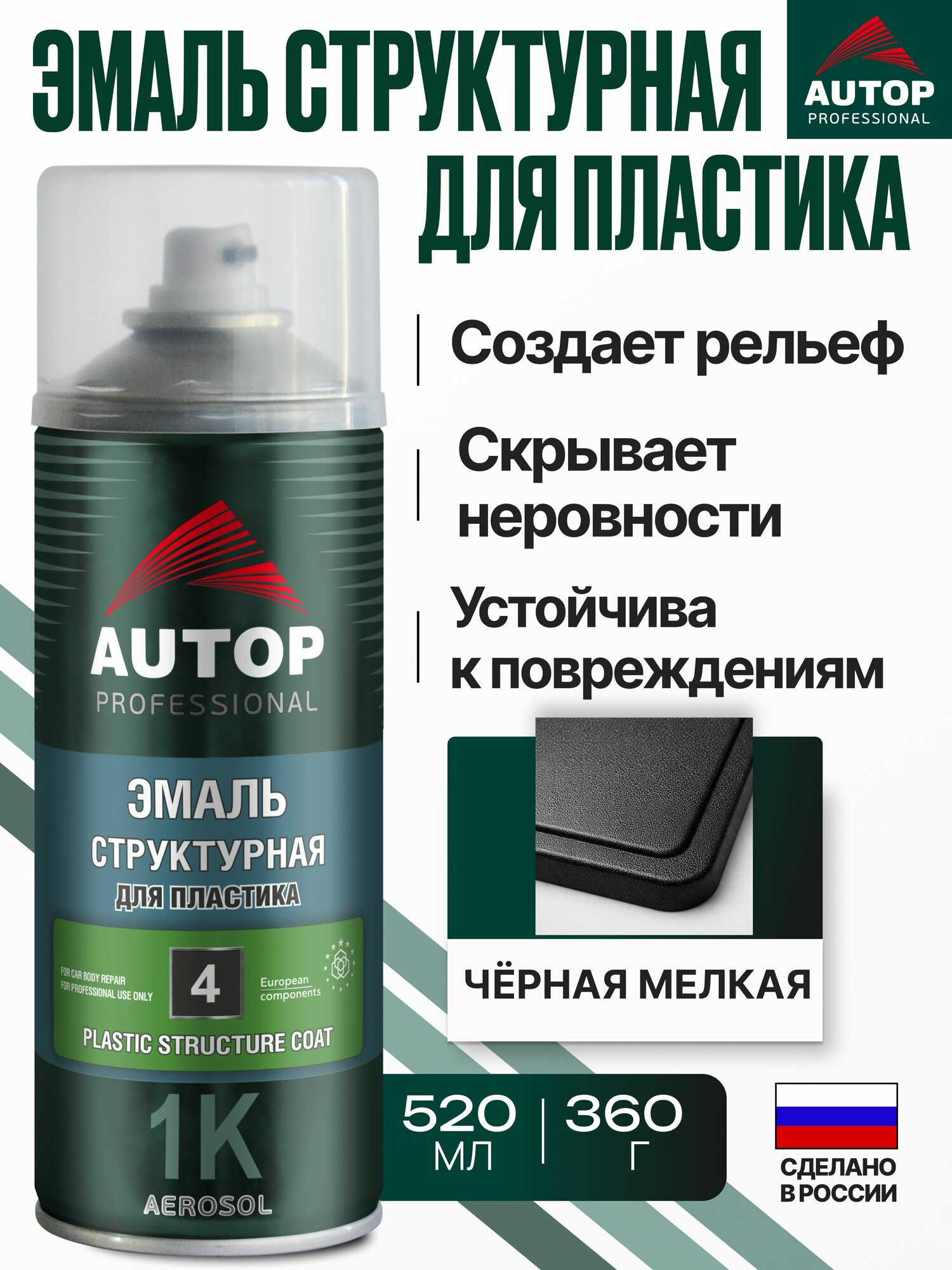 Краска для пластика, AUTOP №4, структурная, черная, мелкая, аэрозоль 520 мл.