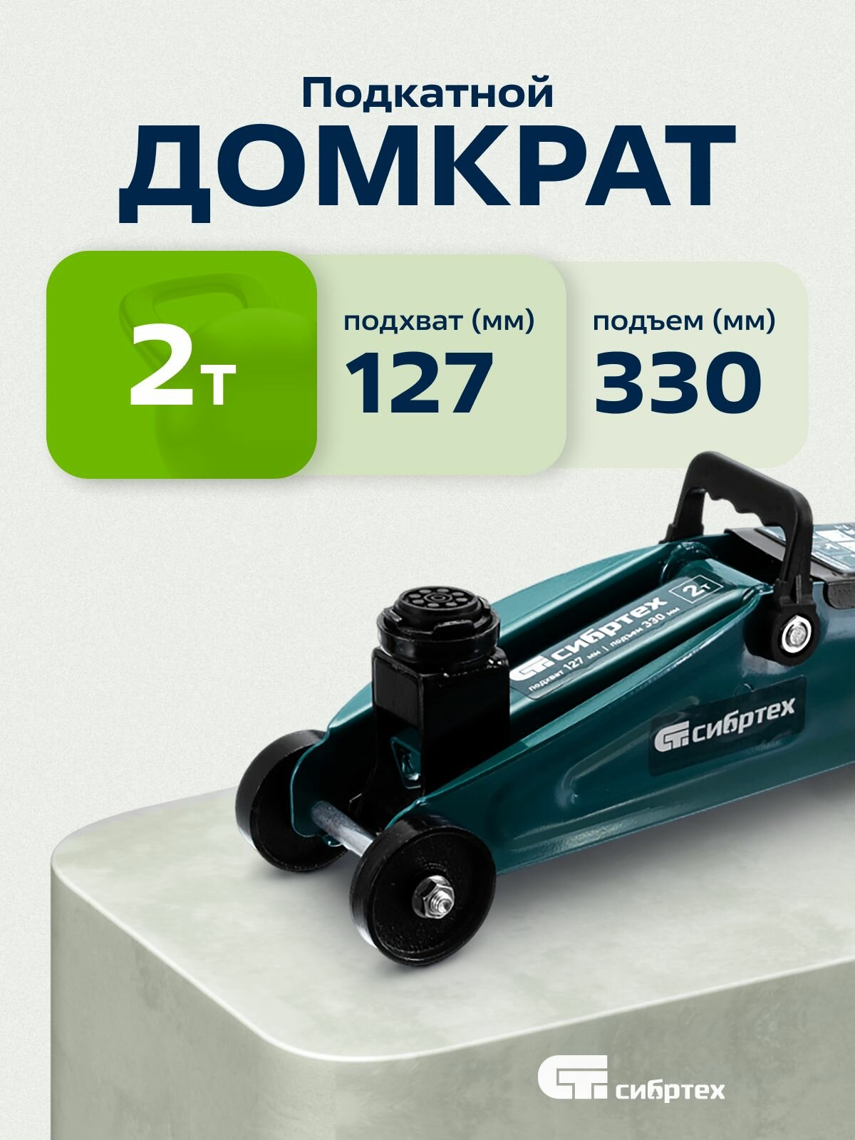 Домкрат автомобильный подкатной СИБРТЕХ, 2т, 127-330 мм, клапан безопасности и поворотные колеса, удобная рукоятка и небольшие габариты, домкрат гидравлический, 50832