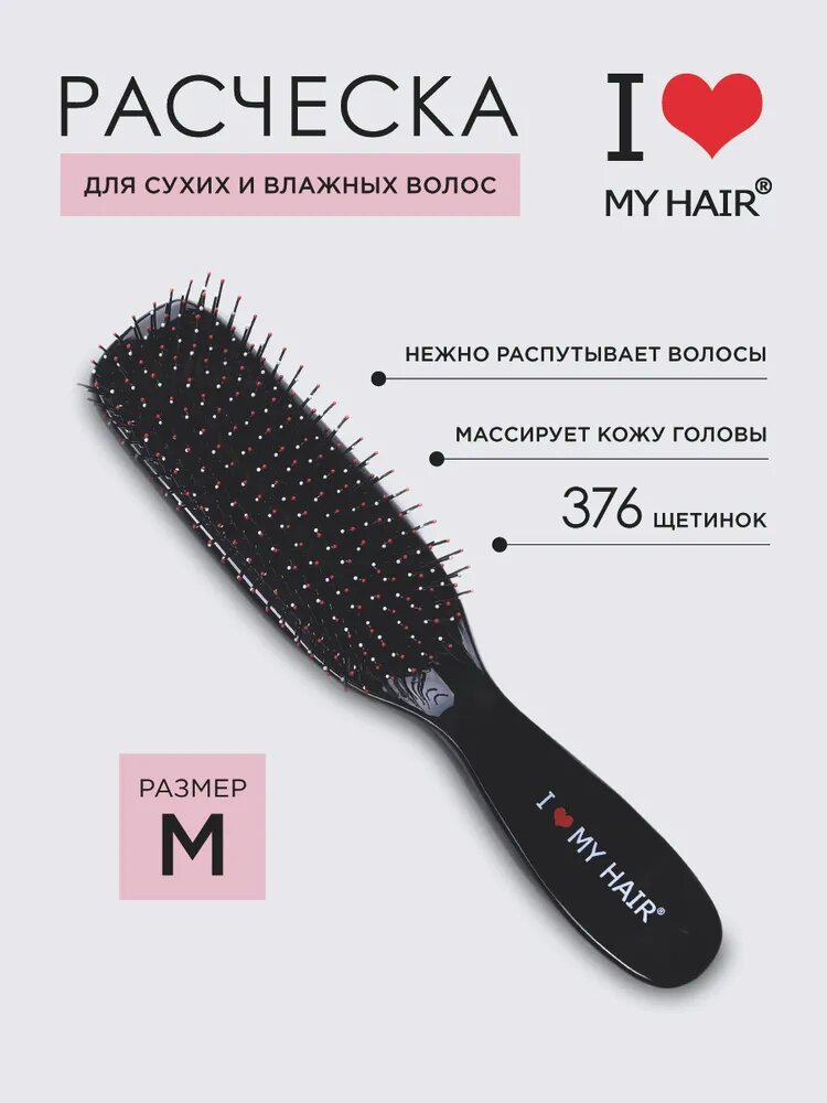 Расческа для волос массажная глянцевая, размер M, I LOVE MY HAIR