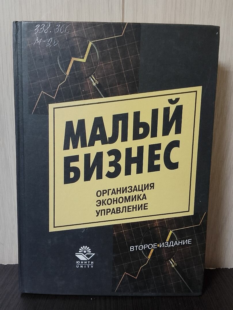 Малый бизнес. Организация, экономика, управление. 2-е изд.