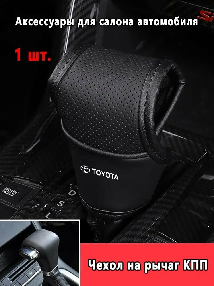 Чехол на рычаг КПП - Легкая установка - автомобиля Toyota