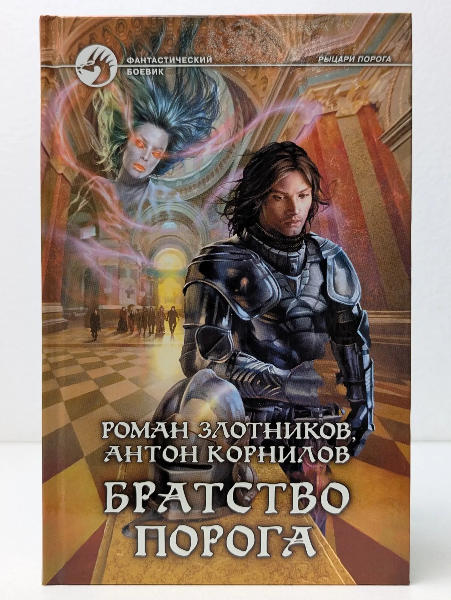 Фантастический роман. Братство Порога Злотников Роман Валерьевич, Корнилов Антон 2010