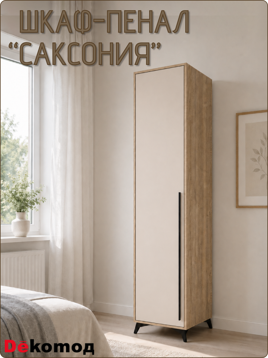 Пенал «Саксония» распашной для одежды и аксессуаров, шкаф однодверный узкий с полками и штангой напольный 2200Х480Х507мм
