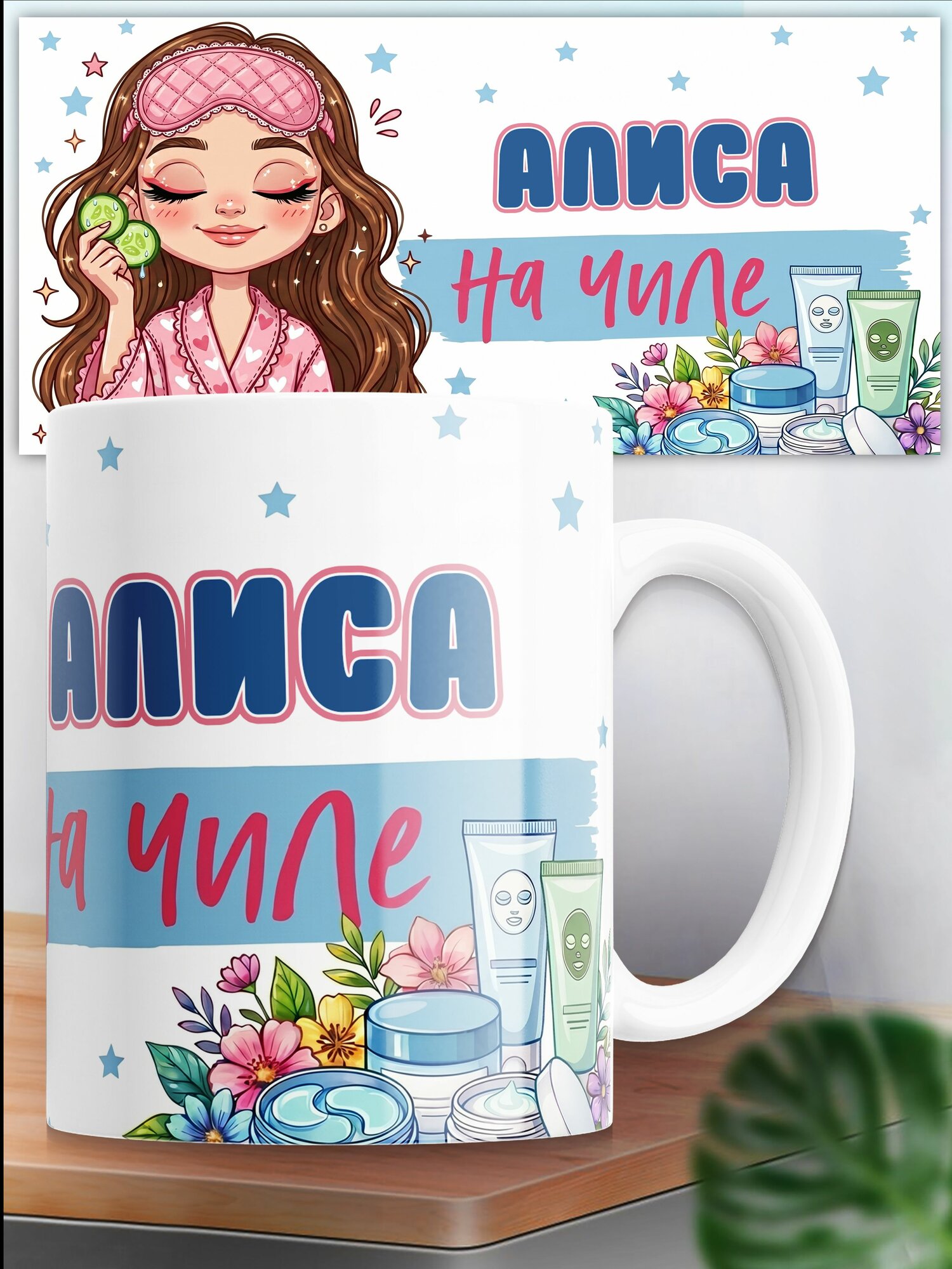 Кружка с принтом на чиле Алиса